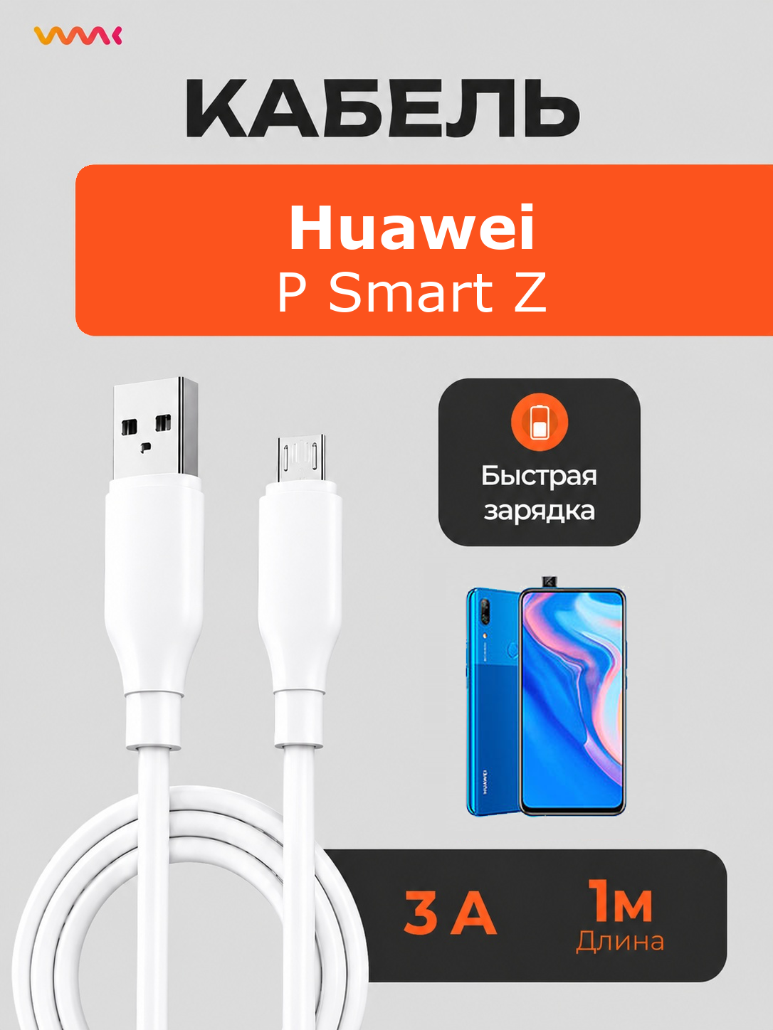 Кабель питания для телефона Huawei P Smart Z. Провод для Huawei P Smart Z.