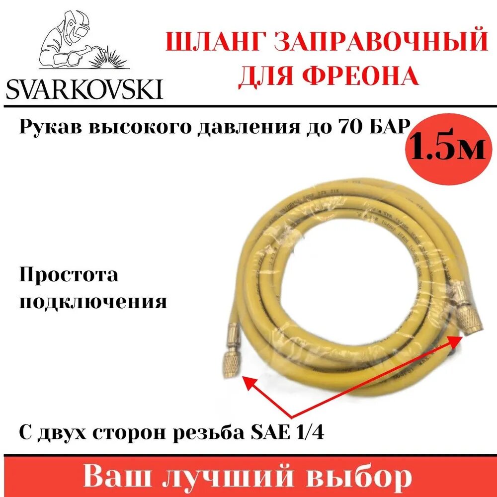 Шланг заправочный для фреона высокого качества, желтый, резьба 1/4 SAE, 1.5 метра