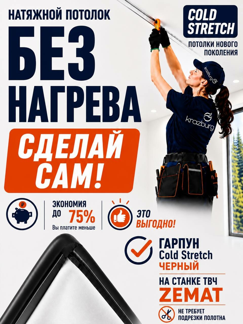 Натяжные потолки холодной натяжки Cold Stretch .