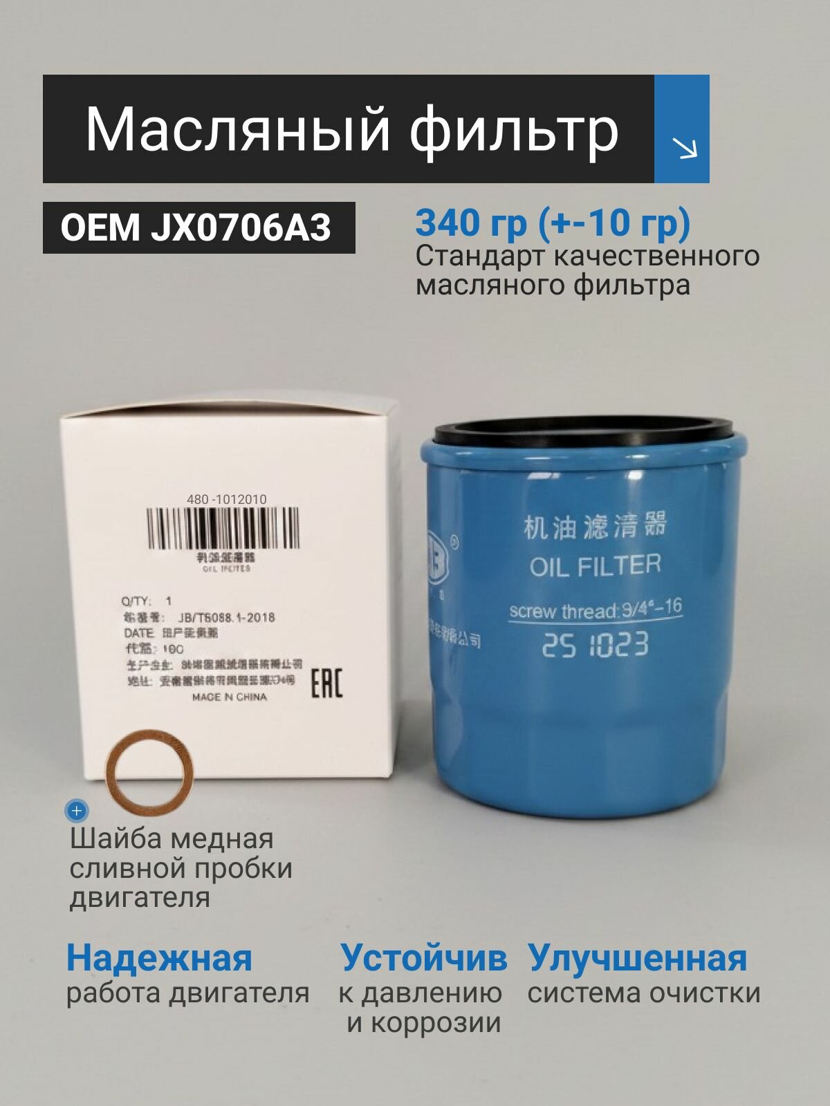 Масляный фильтр для Chery, Exeed, Omoda, Tenet, Jetour, Jaecoo, Kaiyi