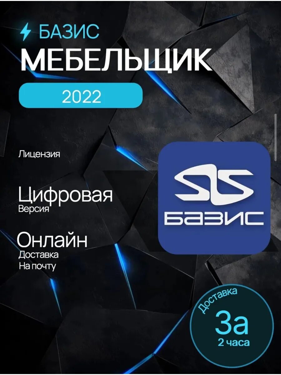 Базис мебельщик 2022