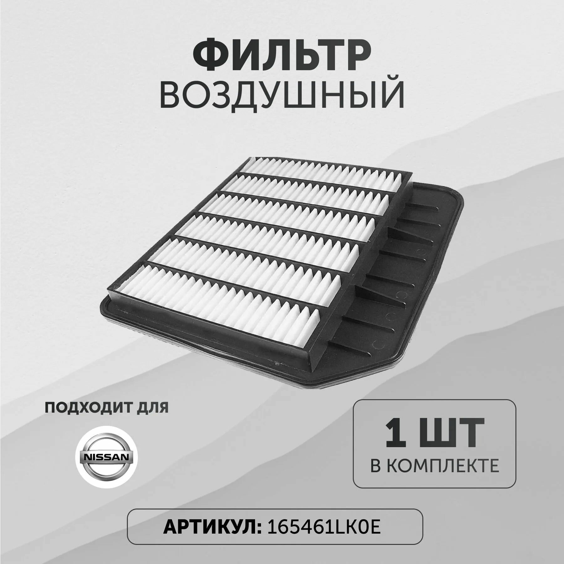 Nissan Фильтр воздушный арт. 165461LK0E