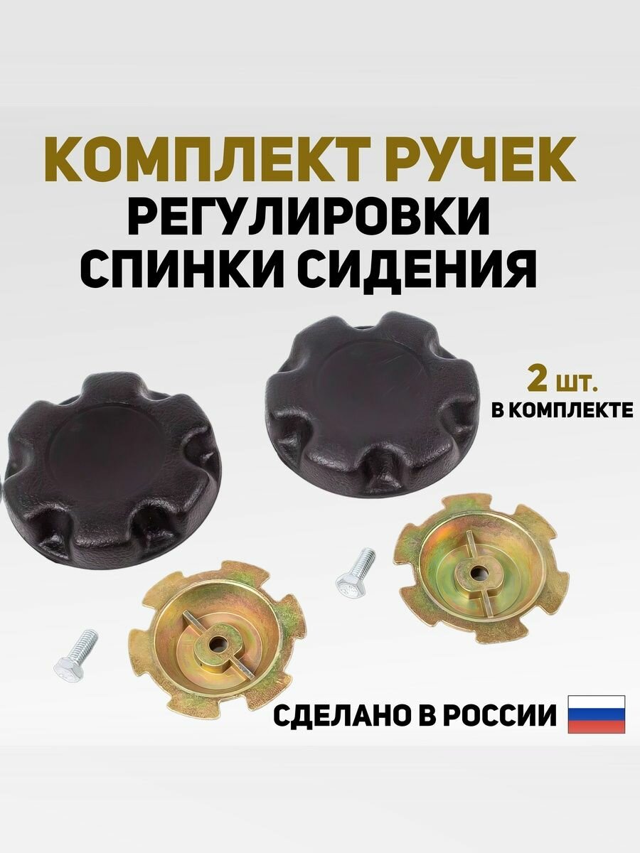 Комплект ручек регулировки спинки сидений с держателем для автомобилей ВАЗ 2108 (21099 2110-2112 2113-2115), приора , нива. Комплект : 2 ручки , 2 держателя , крепежи.
