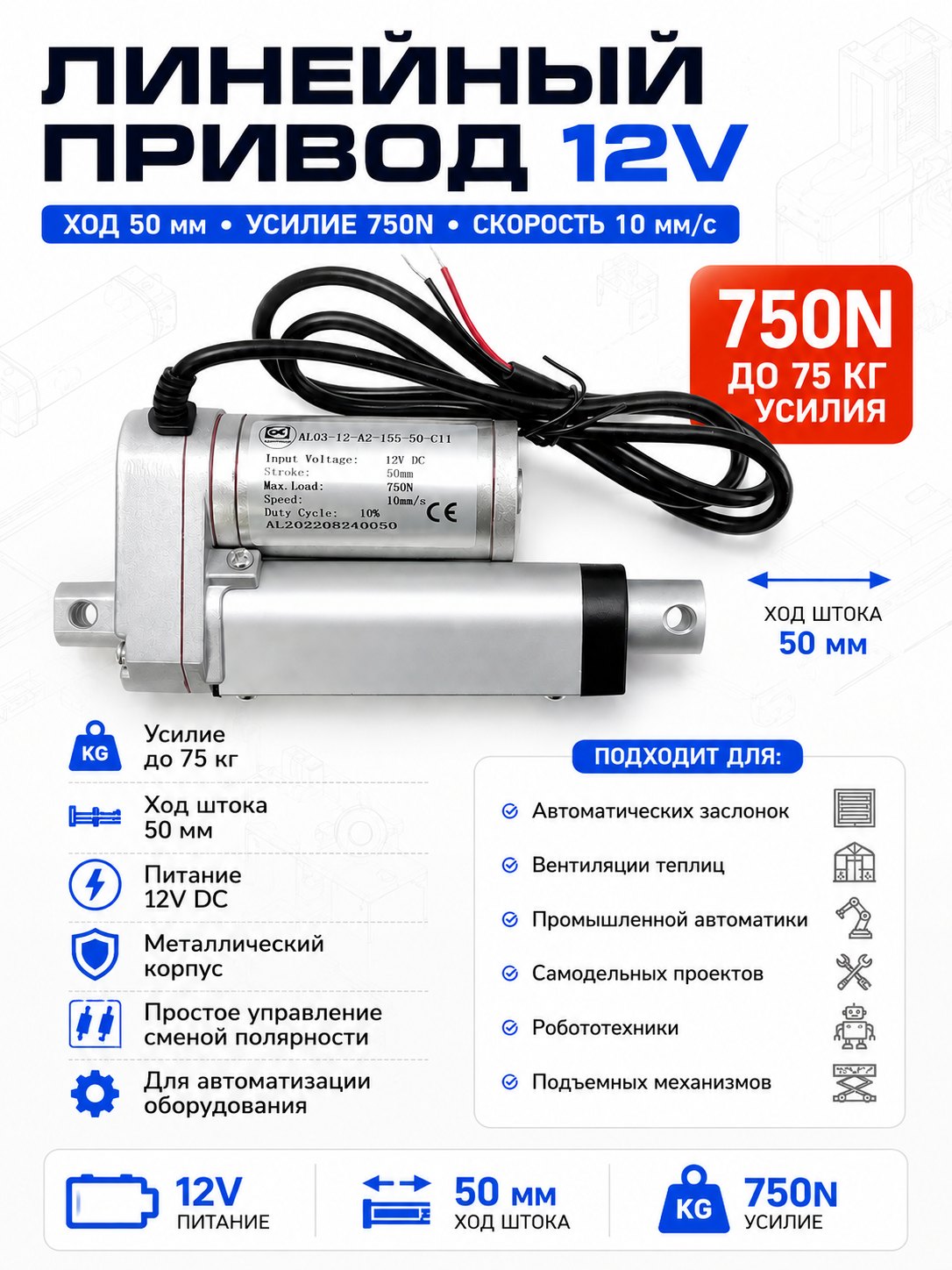 Линейный привод (актуатор) 12 В, длина хода 50 мм, 10 мм/с, до 75 кг (750N)