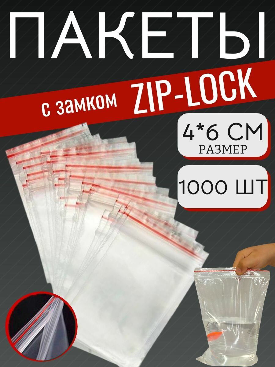 ZIP пакеты, прозрачные пакеты с замком ЗИП ЛОК, гриппер, 40 х 60 мм, 1000 шт. Для хранения.