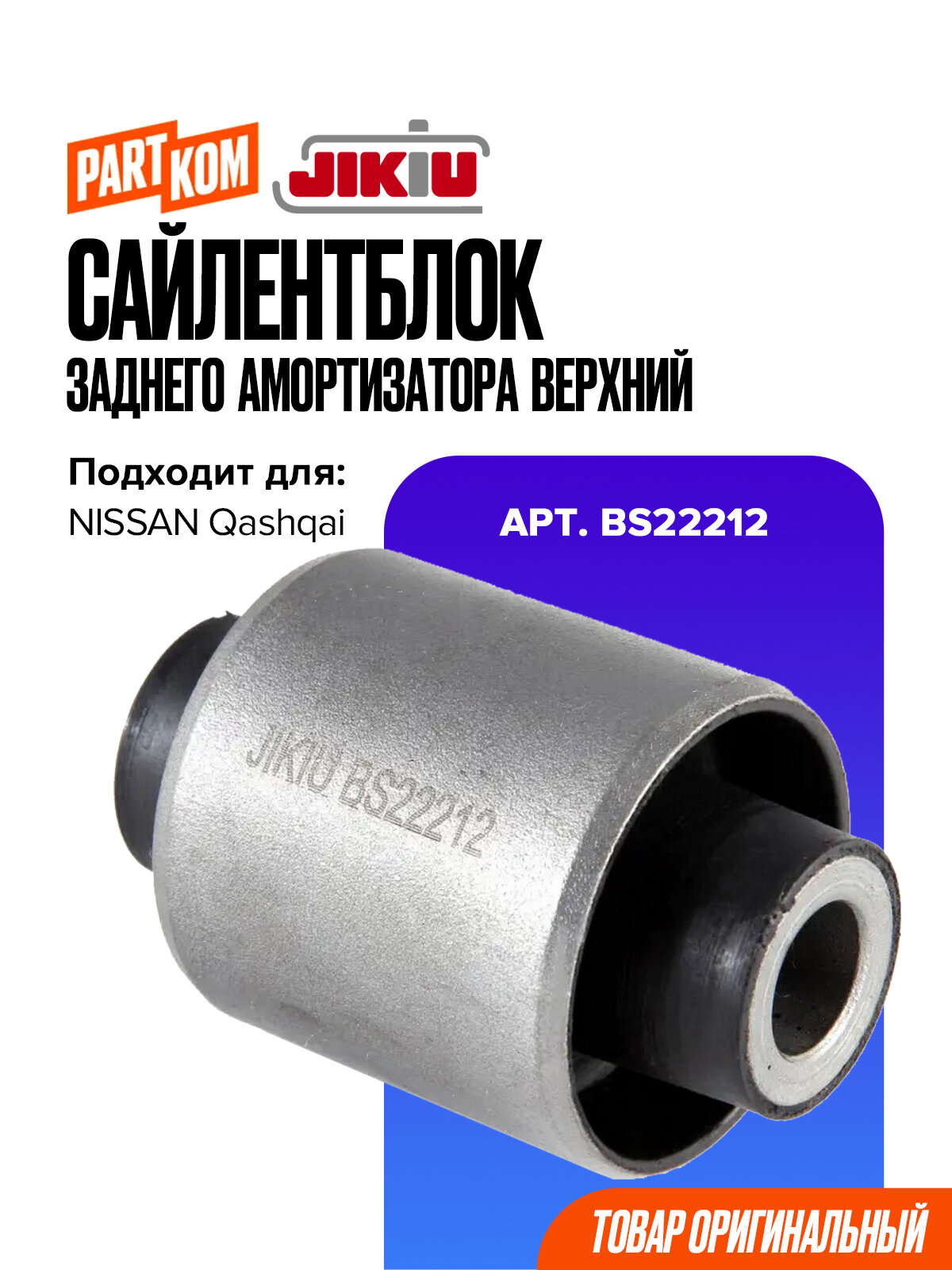 Сайлентблок заднего амортизатора верхний JIKIU BS22212 для Nissan Qashqai, Qashqai+2