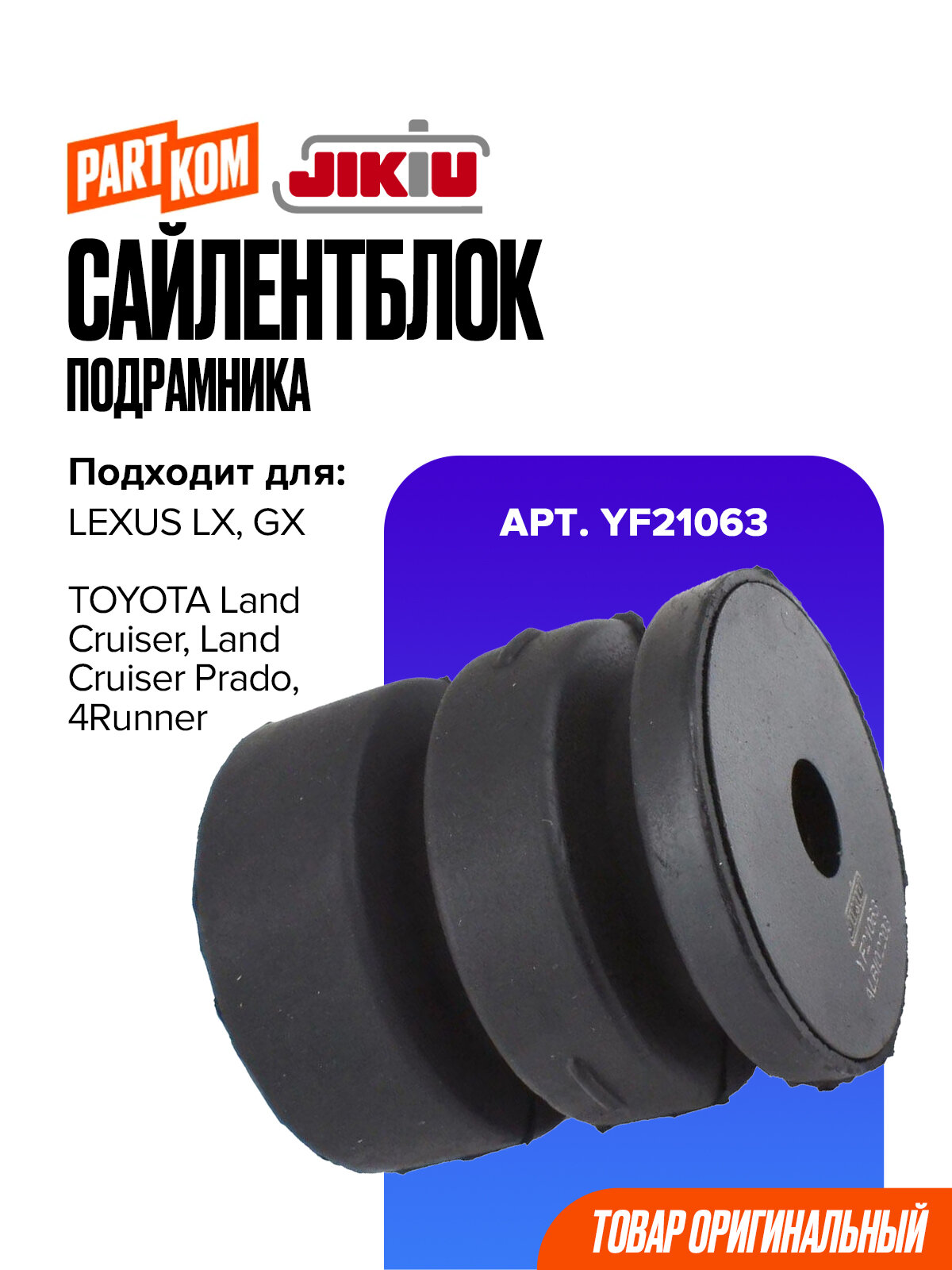 Сайлентблок подрамника для а/м LEXUS LX ; TOYOTA 4Runner / Лексус, Тойота Фораннер, JIKIU YF21063
