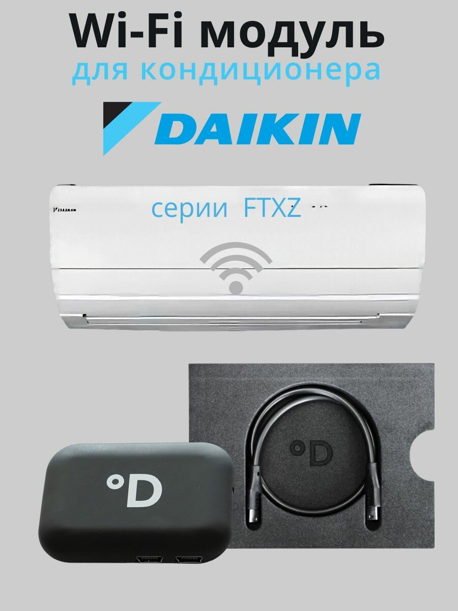 Wi-Fi модуль/сетевой адаптер для кондиционера Daikin URURU SARARA FTXZ