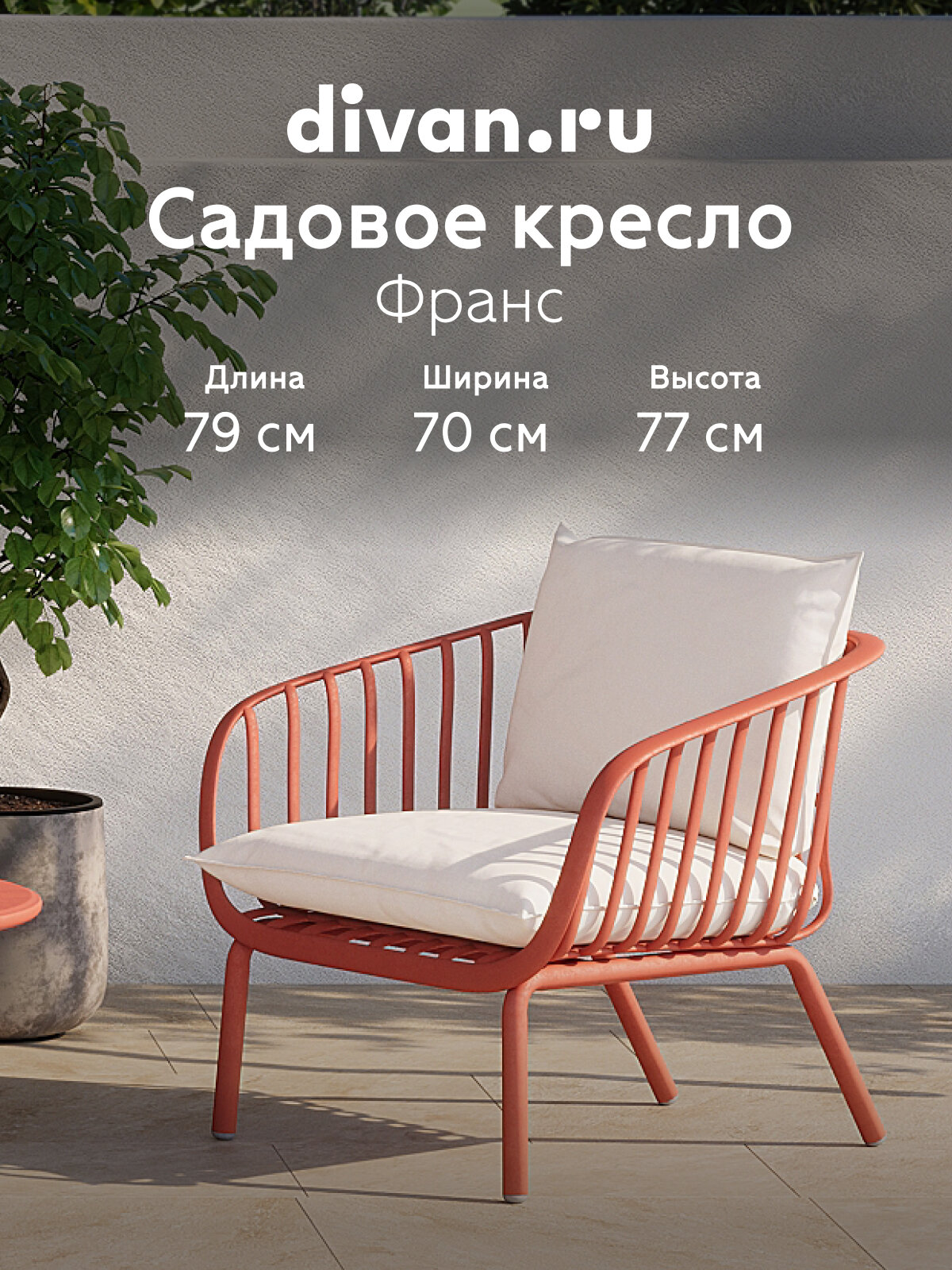 Кресло в гостиную мягкое Divan.ru Франс Терракотовый, красное/белое, рогожка, с подлокотниками