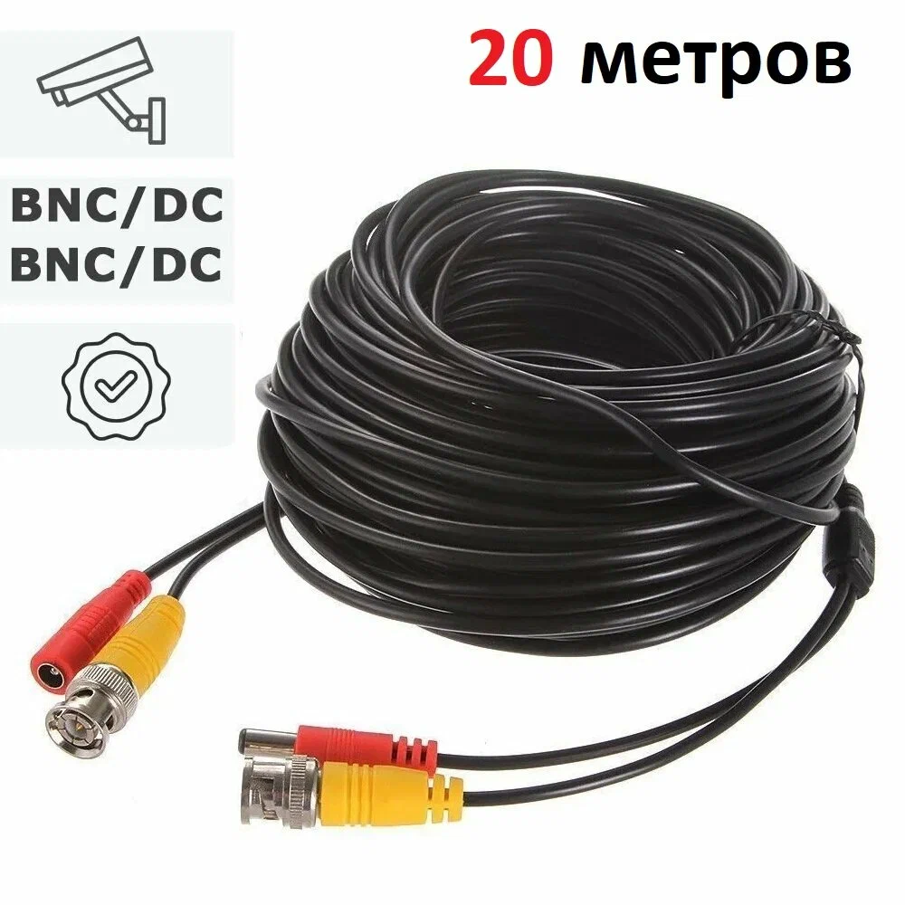 Кабель для видеонаблюдения, 20м, BNC, DC-BNC, DC, комбинированный, экранированный, черный