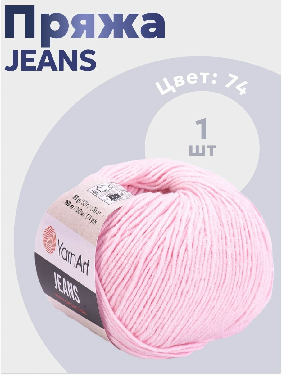 Пряжа для вязания YarnArt Jeans 1 моток (160 м, 50 гр), цвет 74 Розовый