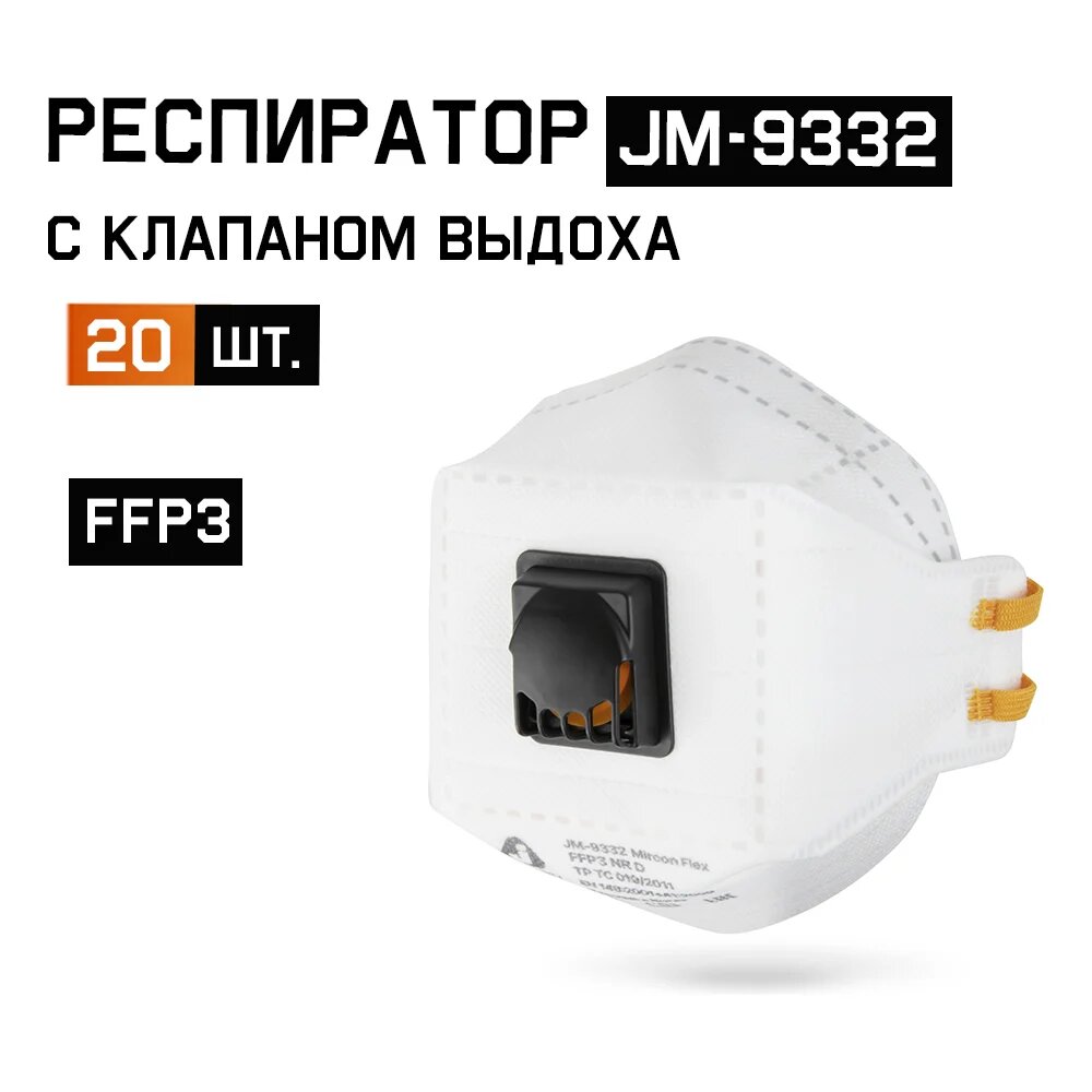 Респиратор Jeta Safety (20 шт) с клапаном выдоха, FFP3 NR D, трехпанельный, JM-9332-pack