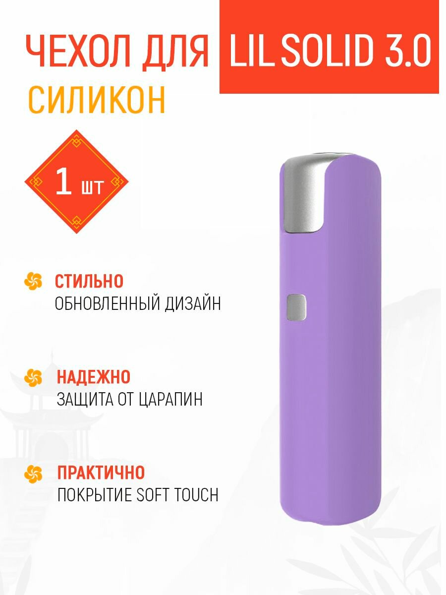 Чехол для LIL SOLID 3.0 силиконовый