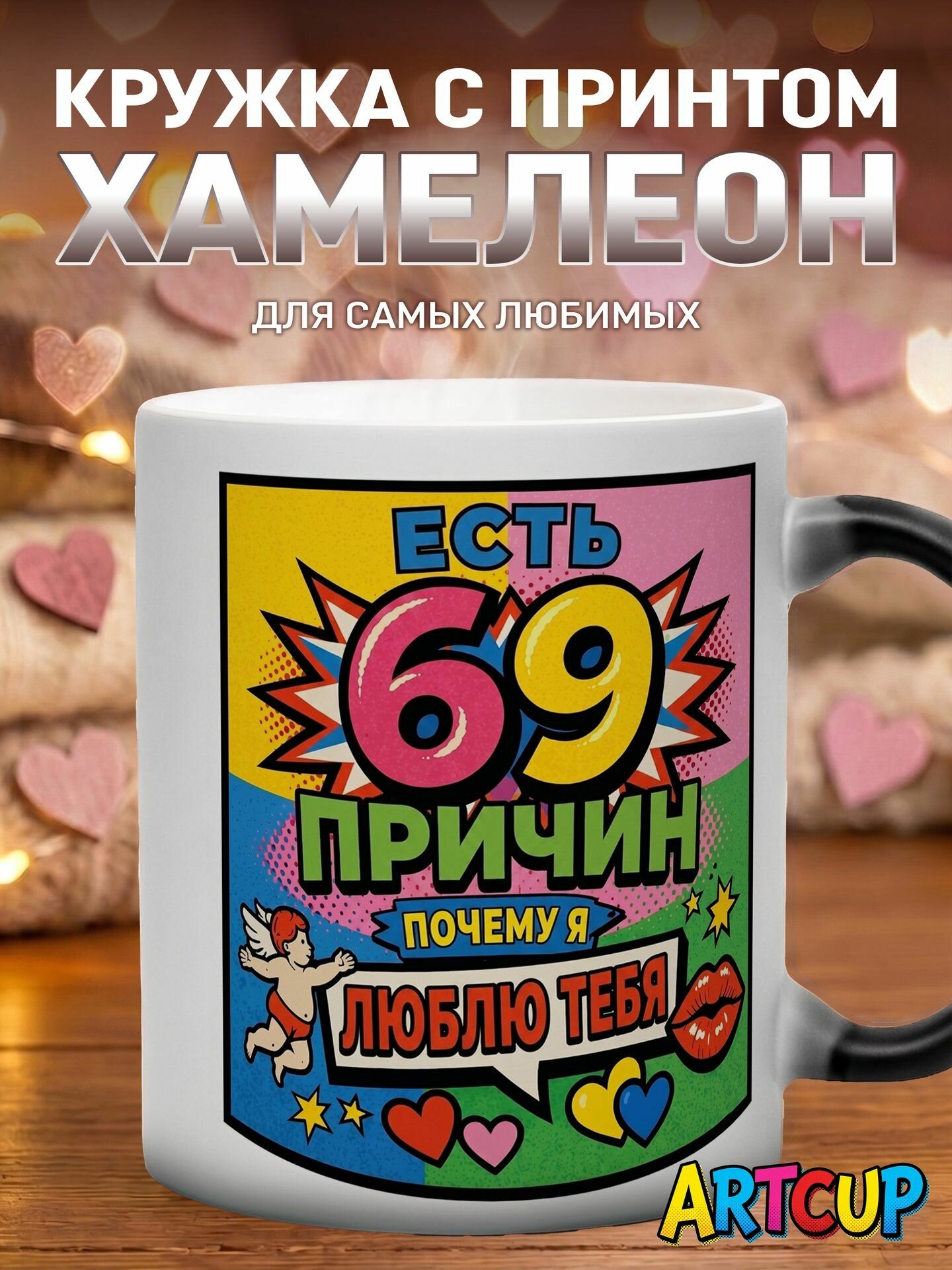 Кружка хамелеон Есть 69 причин почему я люблю тебя 330 мл