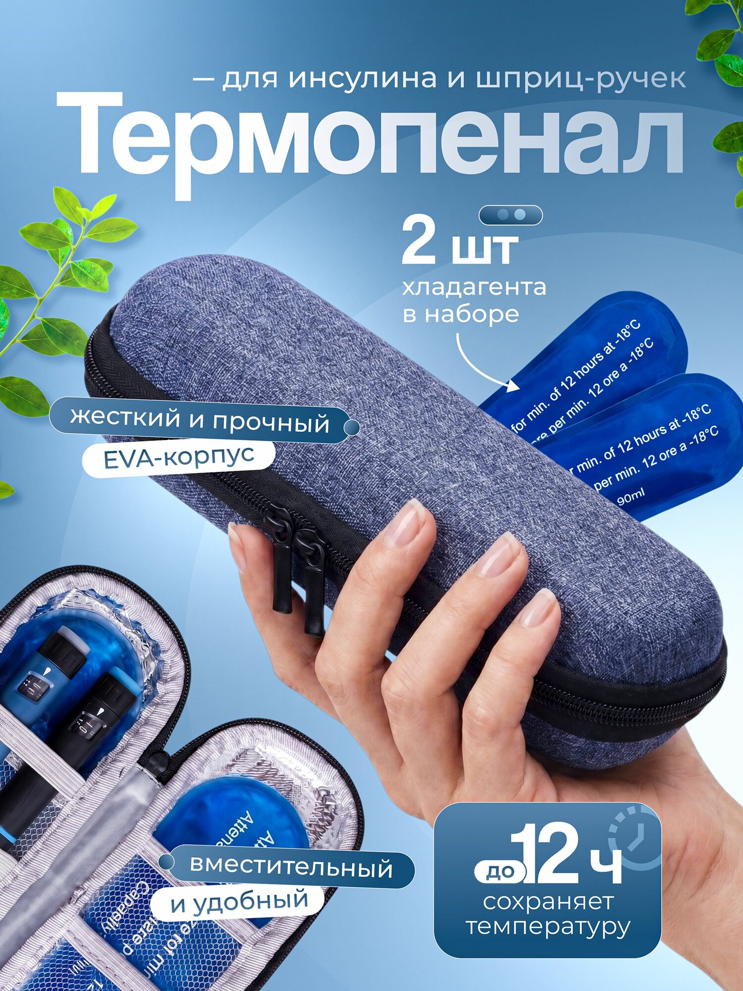 Термоконтейнер медицинский , термопенал для шприц-ручек и инсулина с хладоэлементом, 2 хладагента