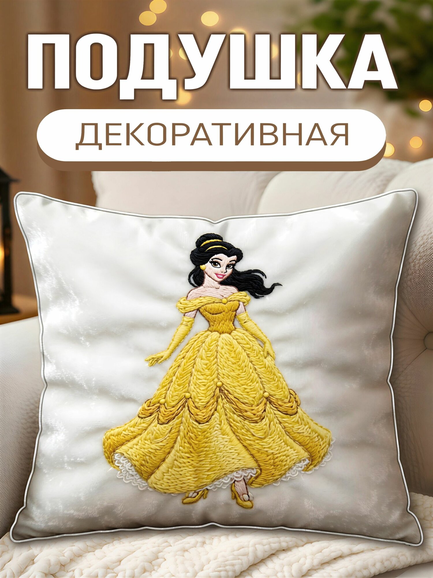 Подушка декоративная Принцесса Диснея Вышивка на бархате Бэлль