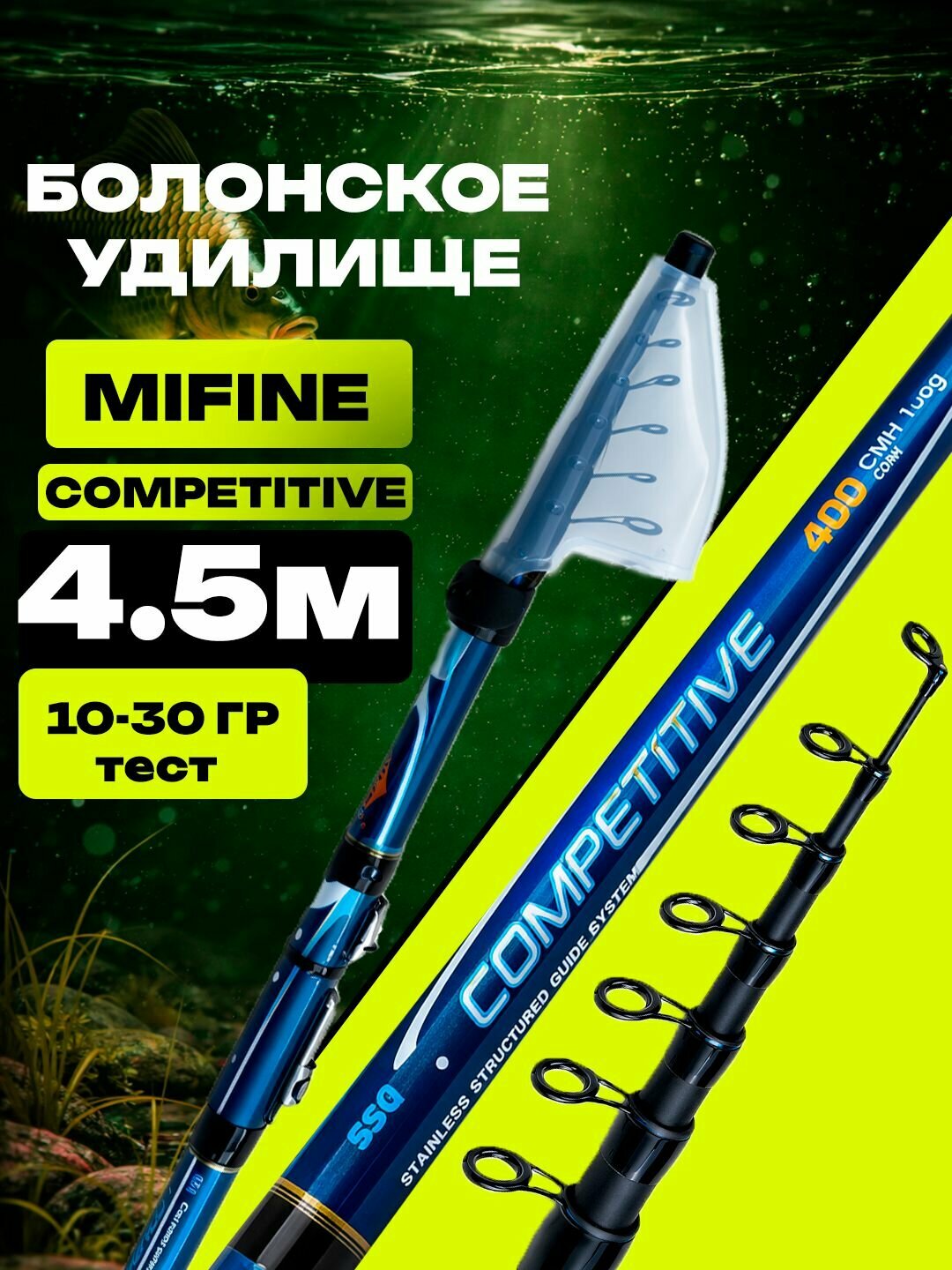 Удочка для рыбалки MIFINE COMPETITIVE 4,5 метра болонское удилище телескопическое летняя удочка/ 10-30 гр