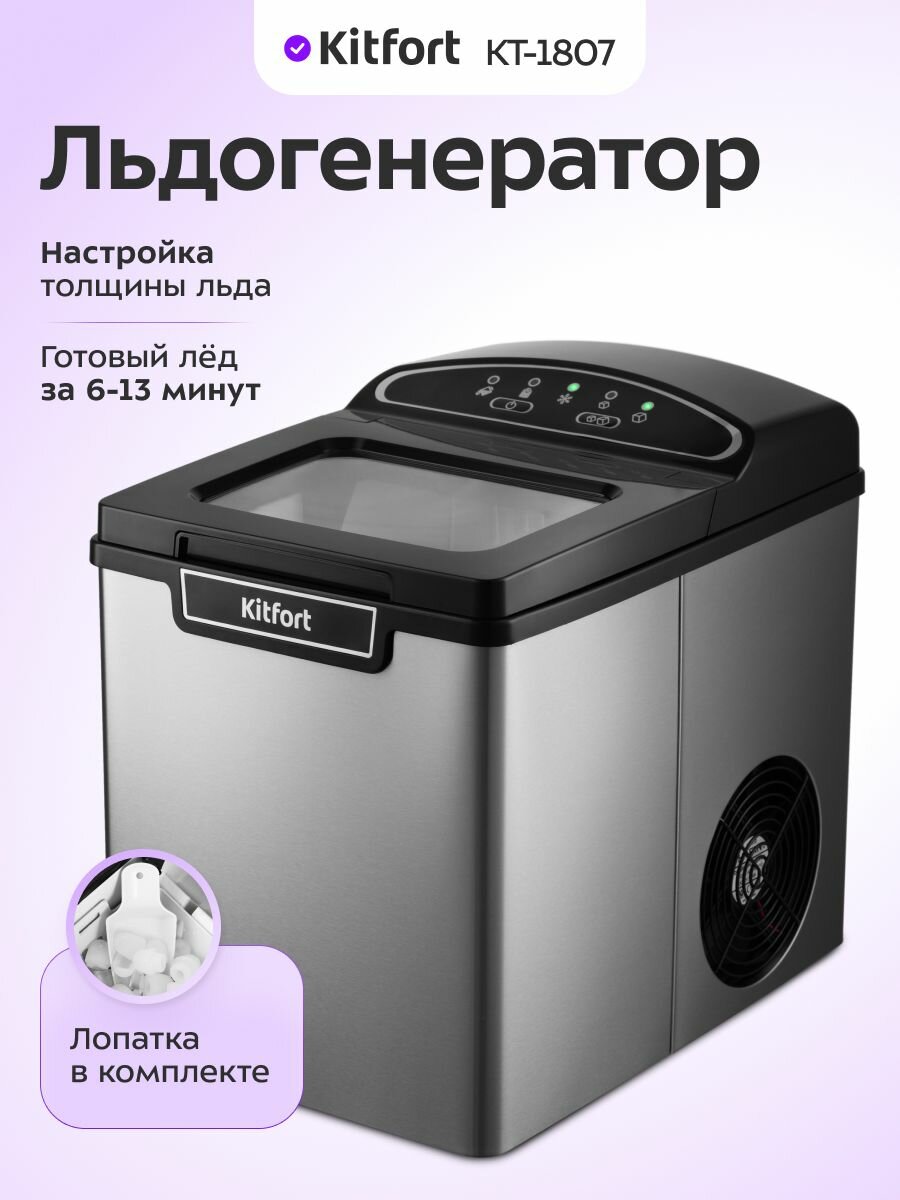 Льдогенератор бытовой Kitfort KT-1807