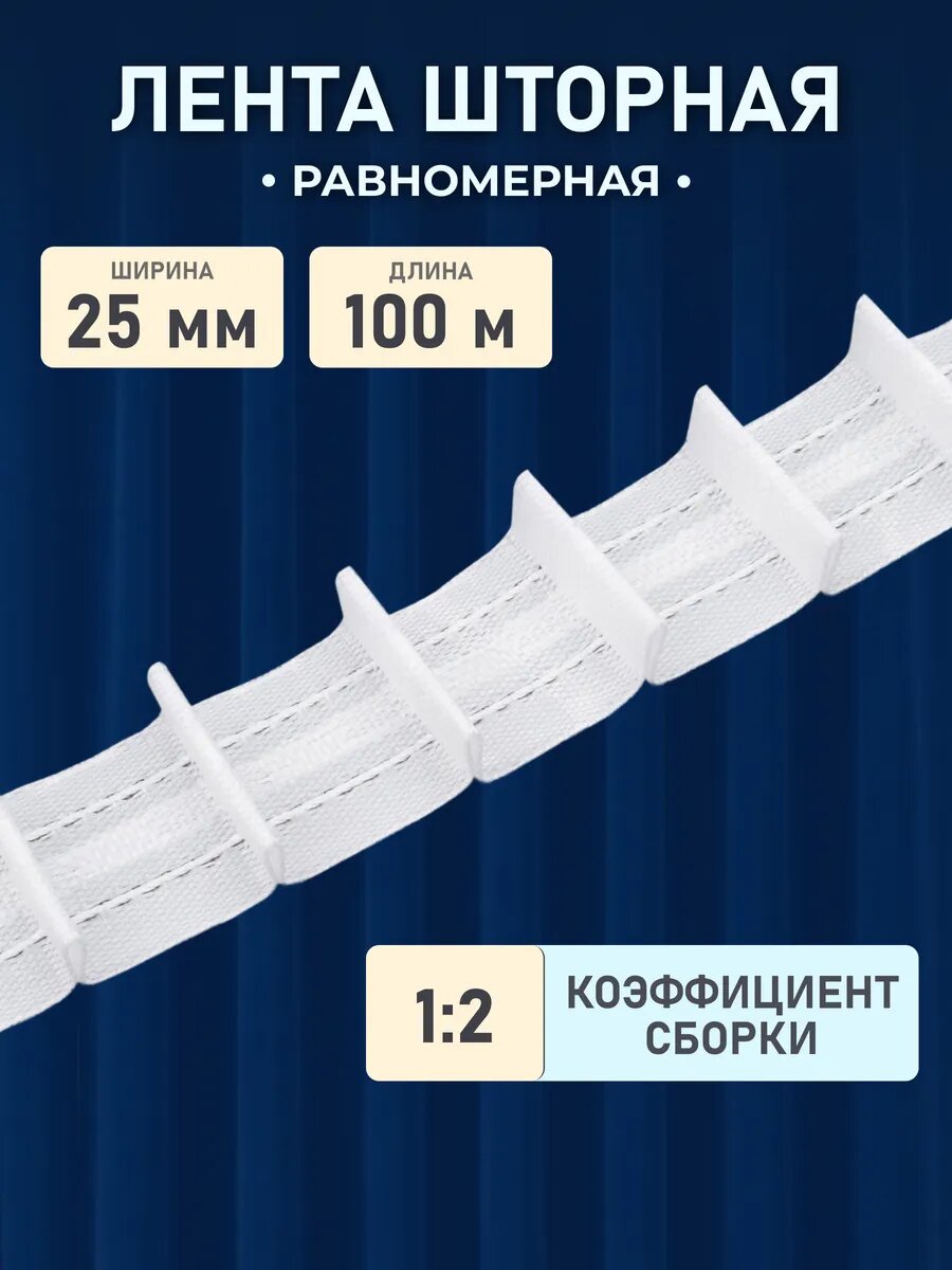 Шторная лента с петлями для крючков 2,5см*100м 'Параллельная складка', 1 ряд петель, 2 шнура, белая, Протос (2020-S)