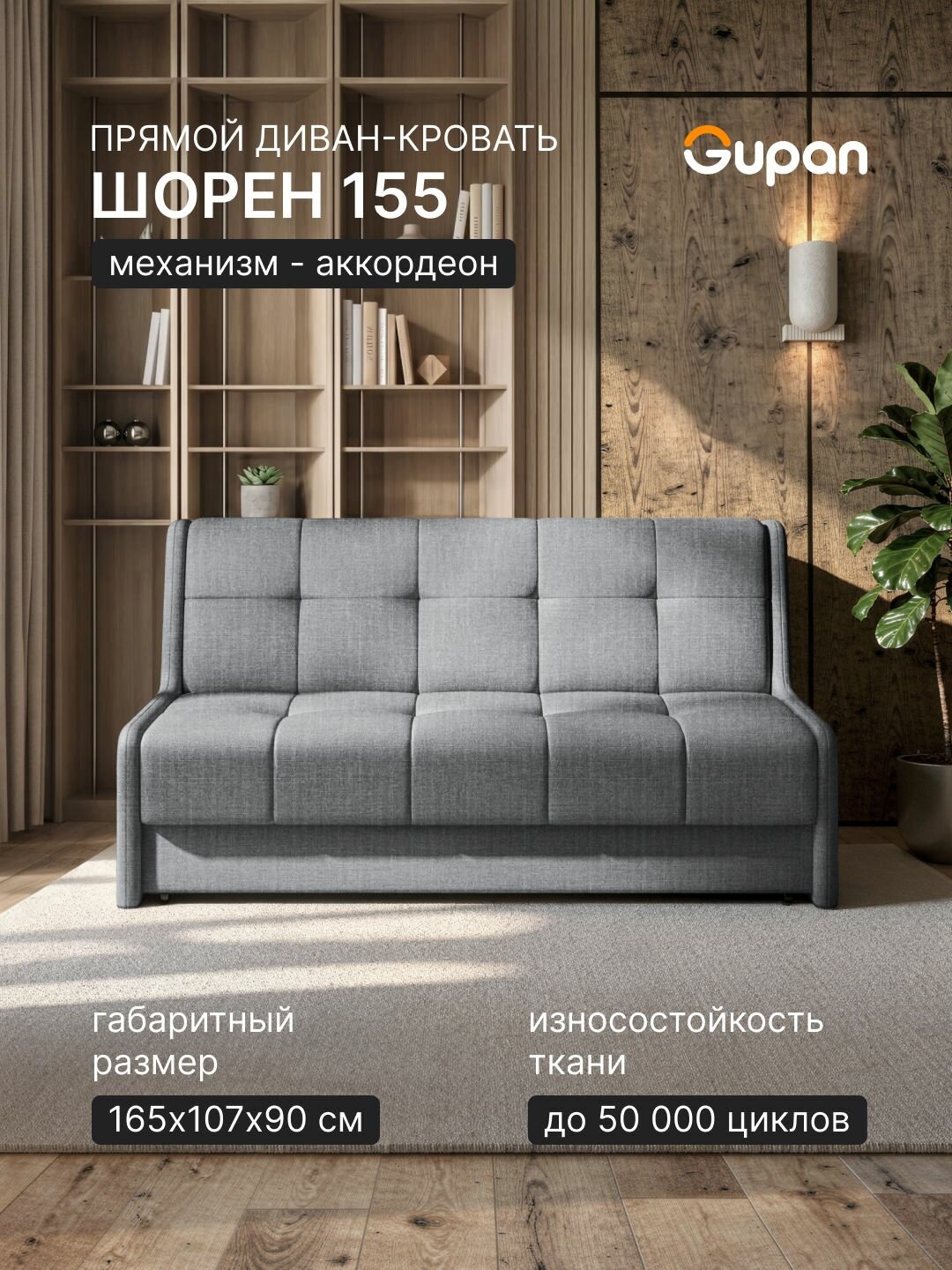 Диван кровать Gupan Шорен 155 Рогожка Савана Серый, раскладной, механизм аккордеон, беспружинный