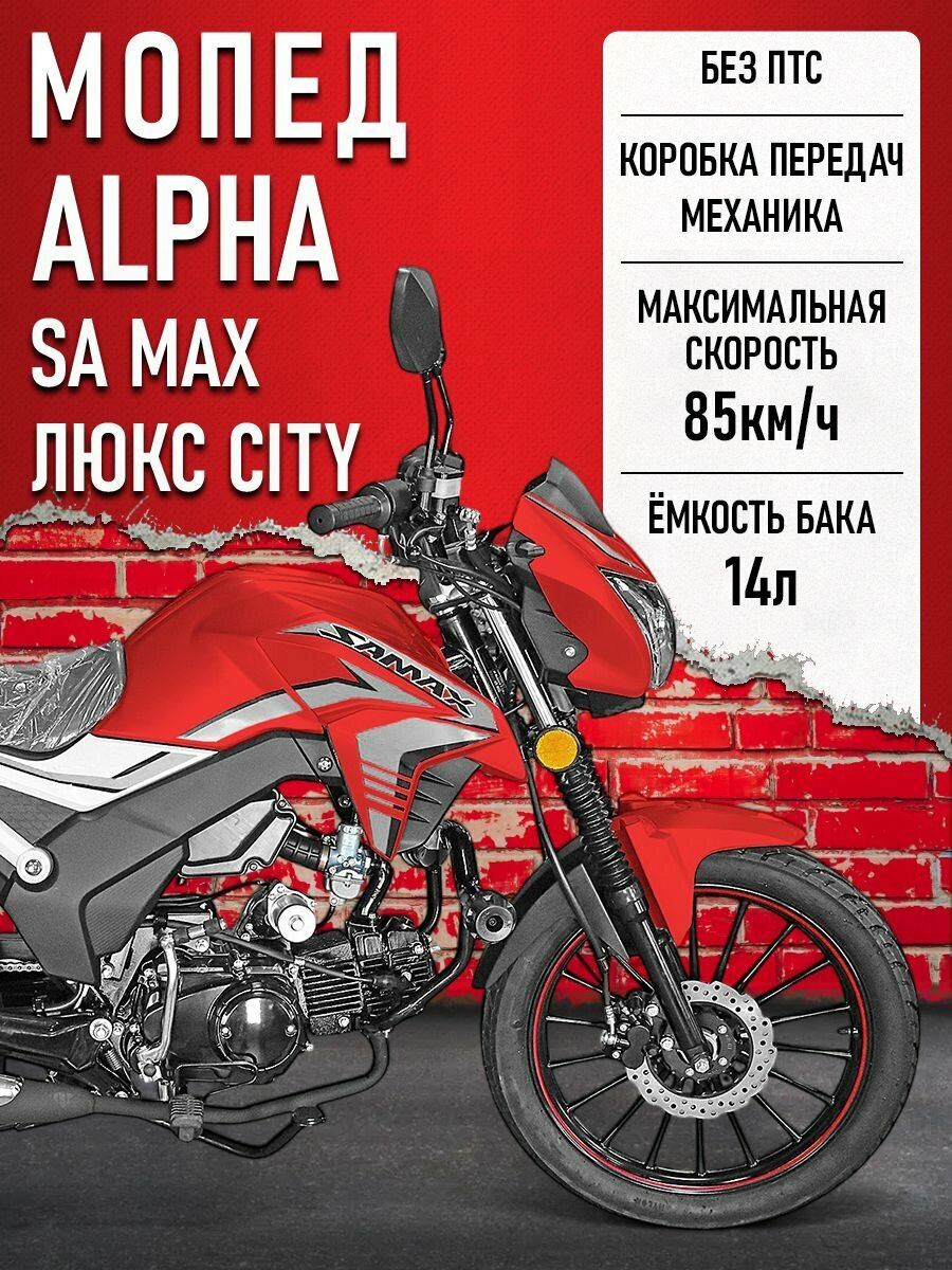 Мопед Alpha SA Max LUX CITY (Форсир.) Красный