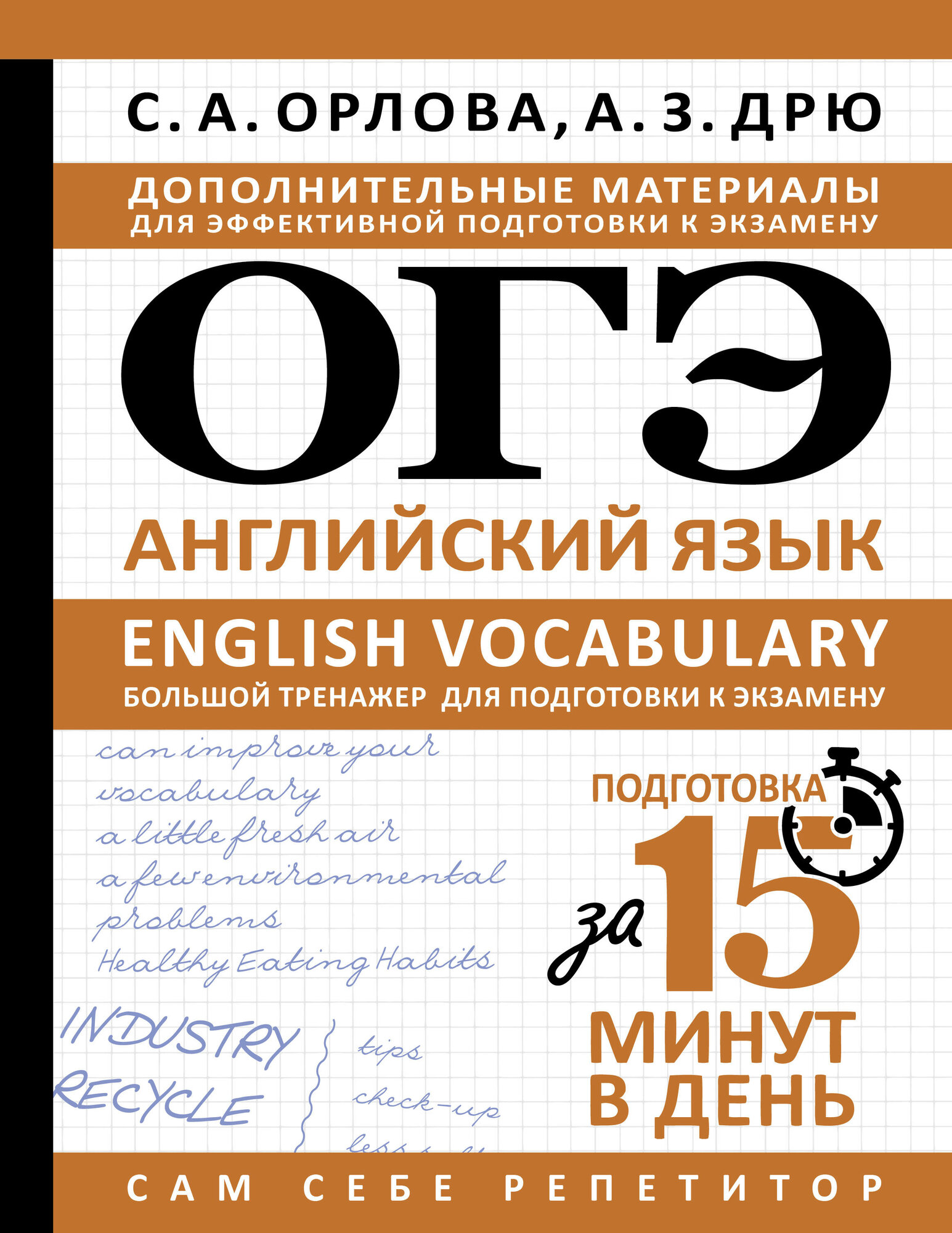 ОГЭ. Английский язык. English vocabulary. Большой тренажер для подготовки к экзамену, 2026, автор Орлова С. А.