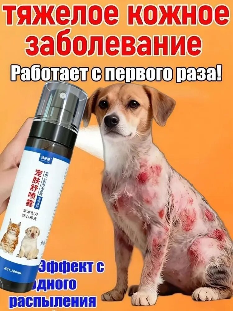 Спрей для кошек и собак от кожных заболеваний 200мл