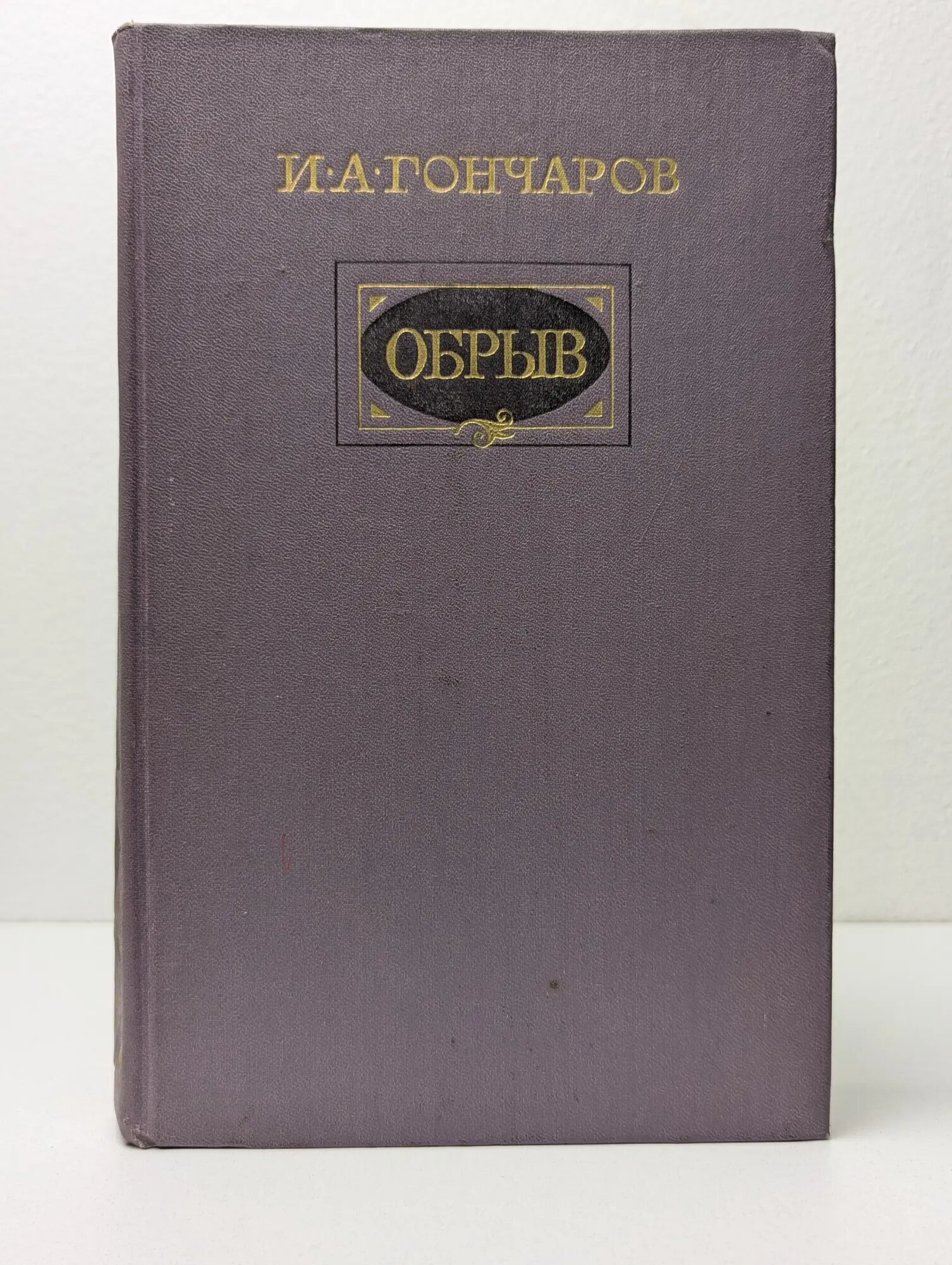 Обрыв Гончаров Иван Александрович 1984