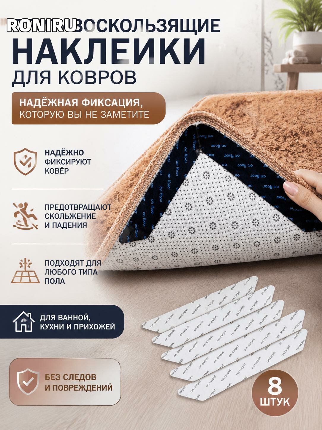 Противоскользящие наклейки для ковров, 8 штук — надежная фиксация на любом полу, для ванной, кухни и прихожей!