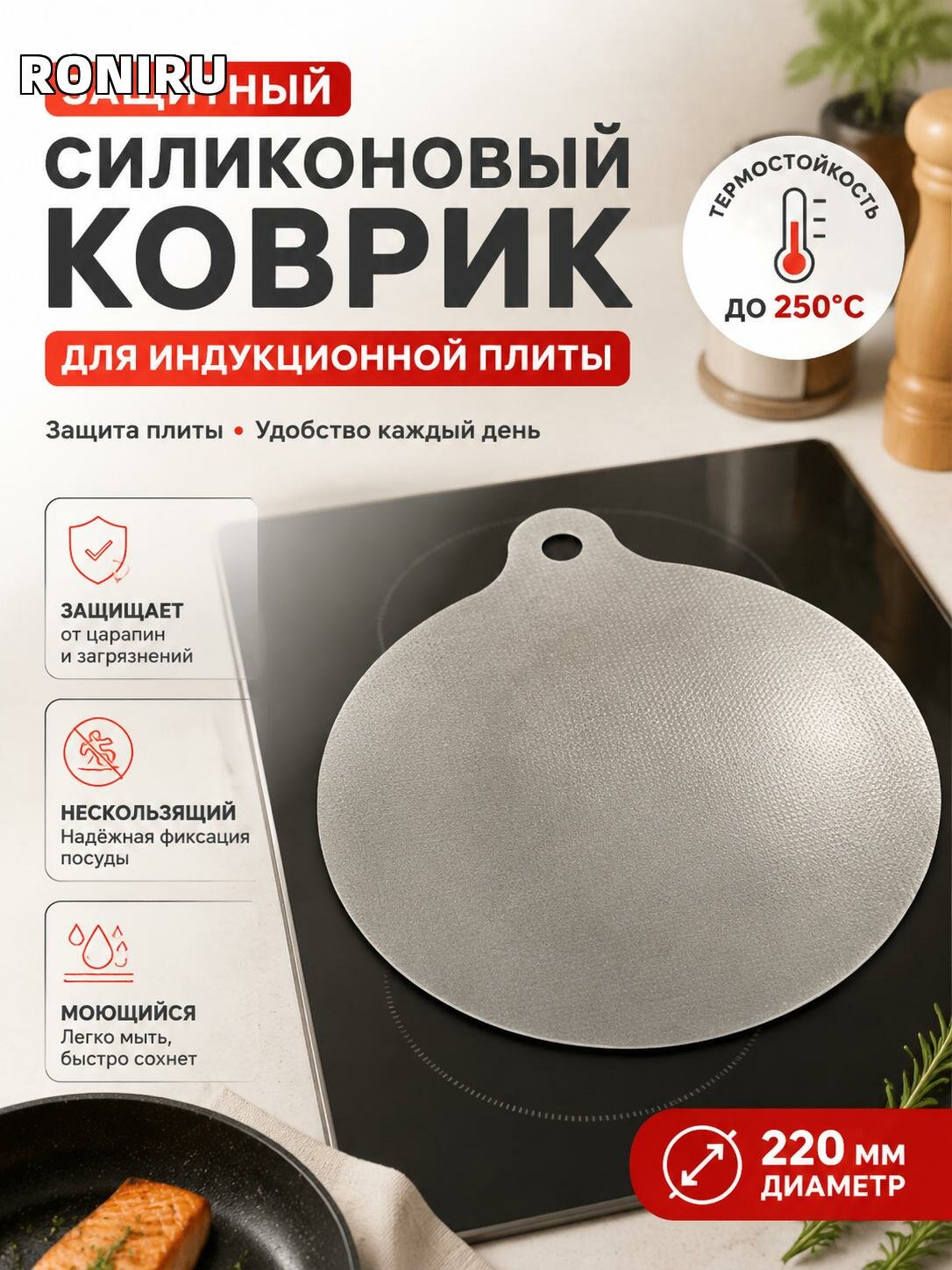 Защитный силиконовый коврик для индукционной плиты — термостойкий до 250°C, нескользящий, моющийся, круглый 220 мм