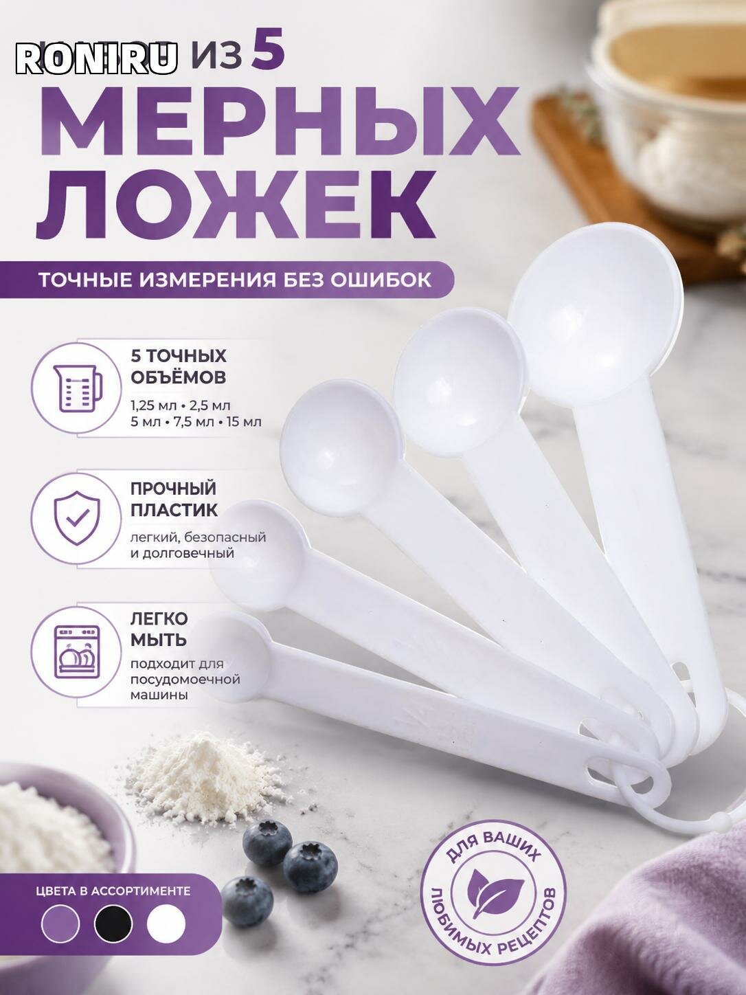 Набор из 5 мерных ложек для кухни точные измерения 1,25 мл 2,5 мл 5 мл 7,5 мл 15 мл пластик фиолетовый/черный/белый