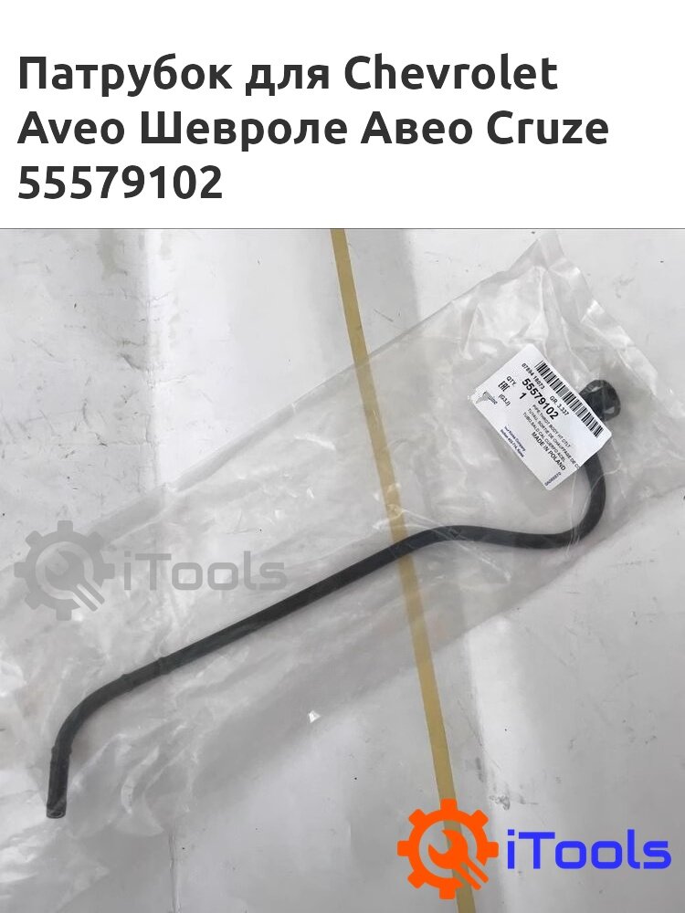 Патрубок для Chevrolet Aveo Шевроле Авео Cruze 55579102