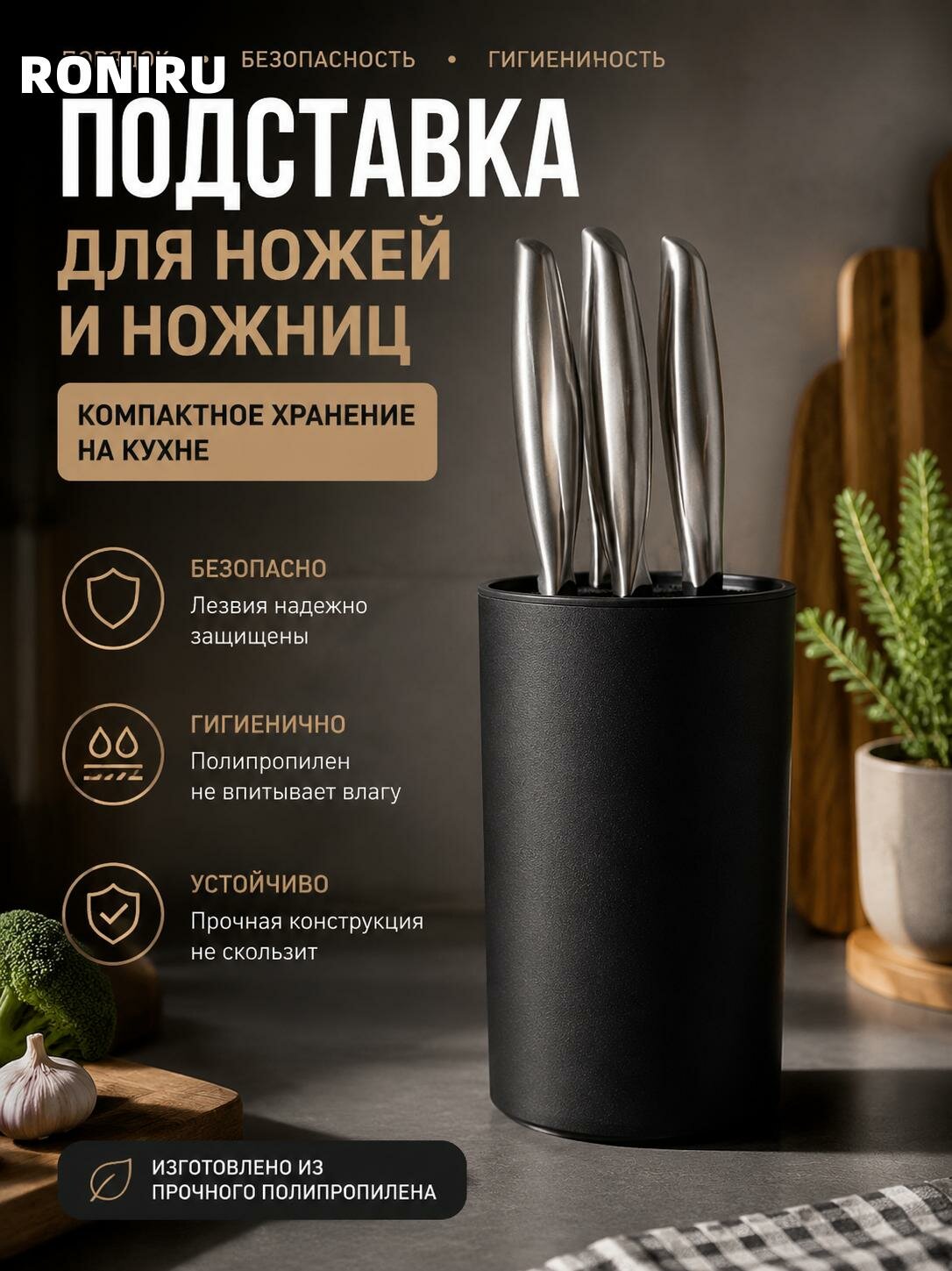 Подставка для ножей и ножниц — компактное безопасное хранение на кухне, устойчивая и гигиеничная из полипропилена