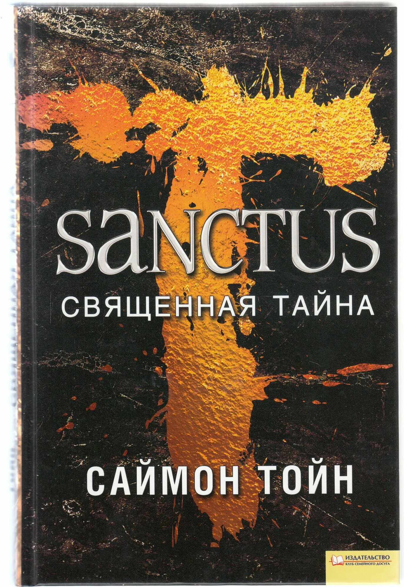 Саймон Тойн. Sanctus. Священная тайна