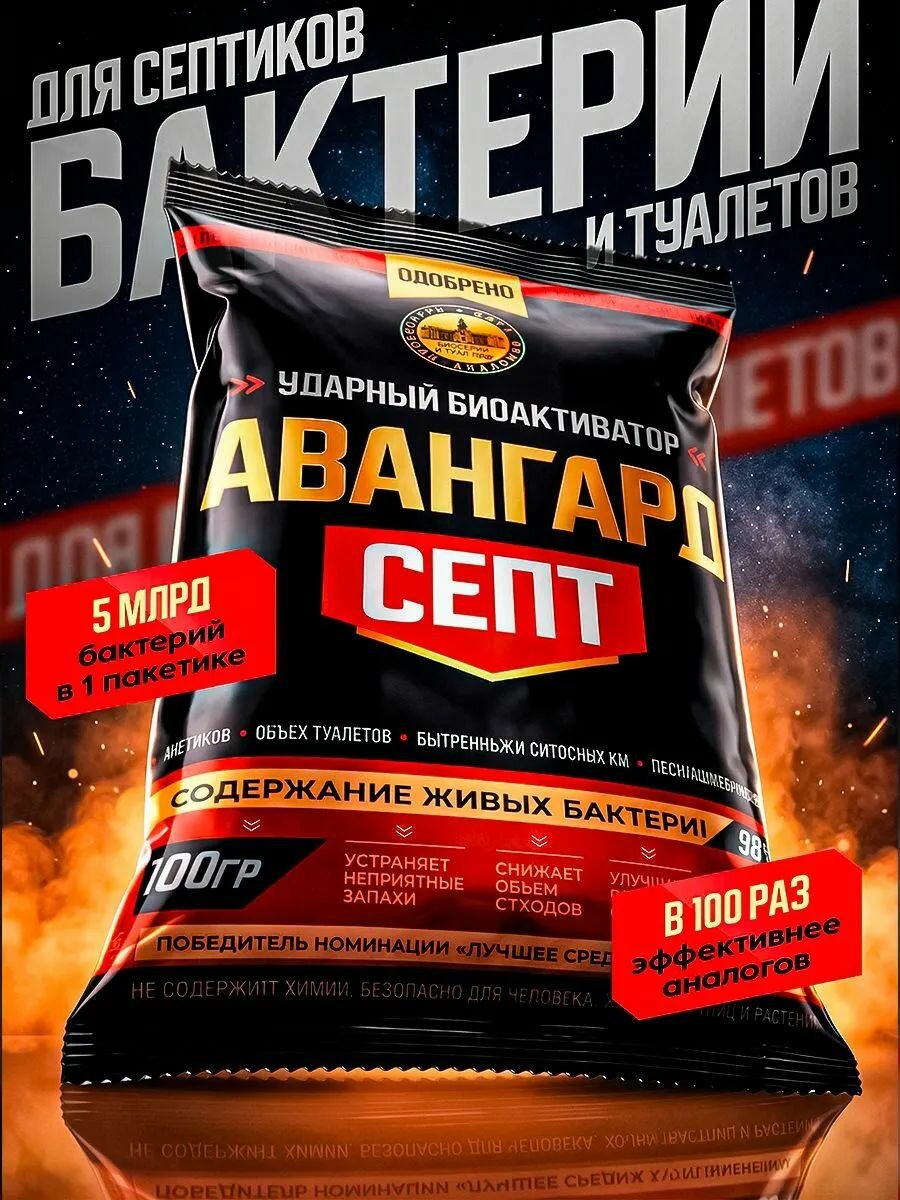 Бактерии для септиков и выгребных ям - Авангардсепт 1 шт для септика для выгребной ямы
