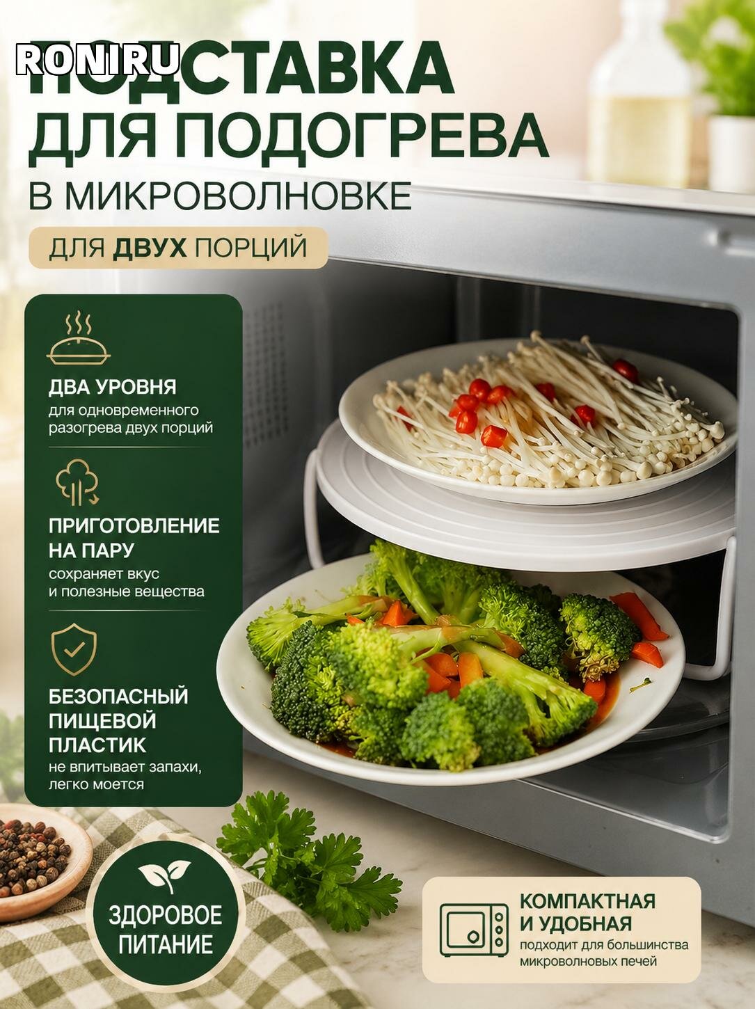 Подставка для подогрева в микроволновке для двух порций — полка для разогрева и приготовления на пару, компактная