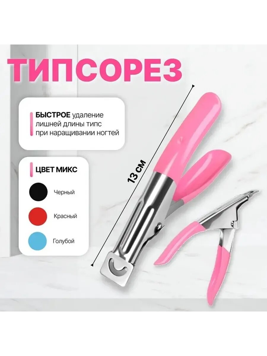 Компактный типсорез для ногтей микс, 13 см