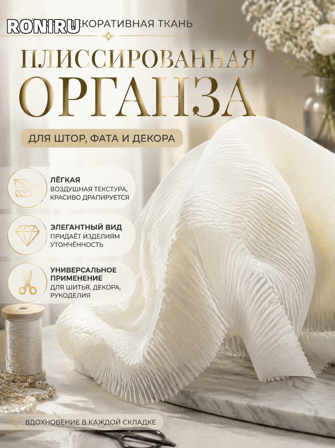 Плиссированная органза для штор и фат — легкая декоративная ткань для свадебных платьев, декора, витрин и рукоделия