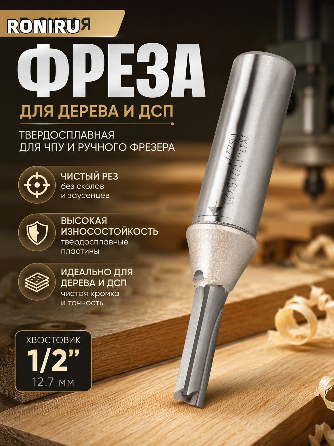 Фреза 3-зубая для дерева хвостовик 1/2 дюйма твердосплавная для ЧПУ и ручного фрезера чистый рез по дереву и ДСП