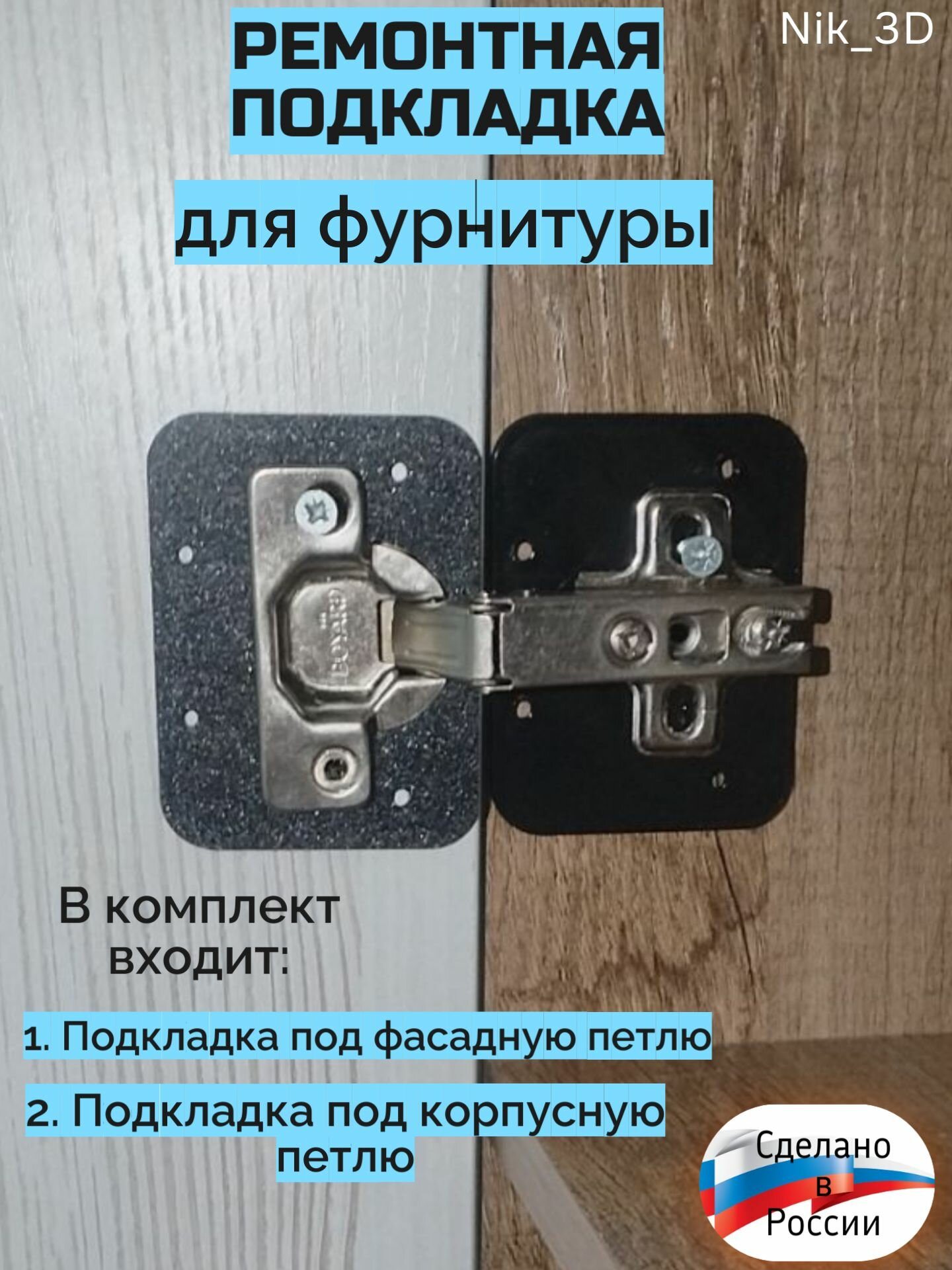 Ремонтная подкладка для фурнитуры