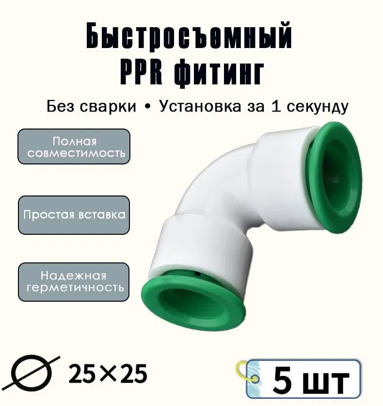 Угол полипропиленовый PPR быстросъемный без пайки и сварки 25мм, фитинг для водоснабжения и отопления, 5 шт