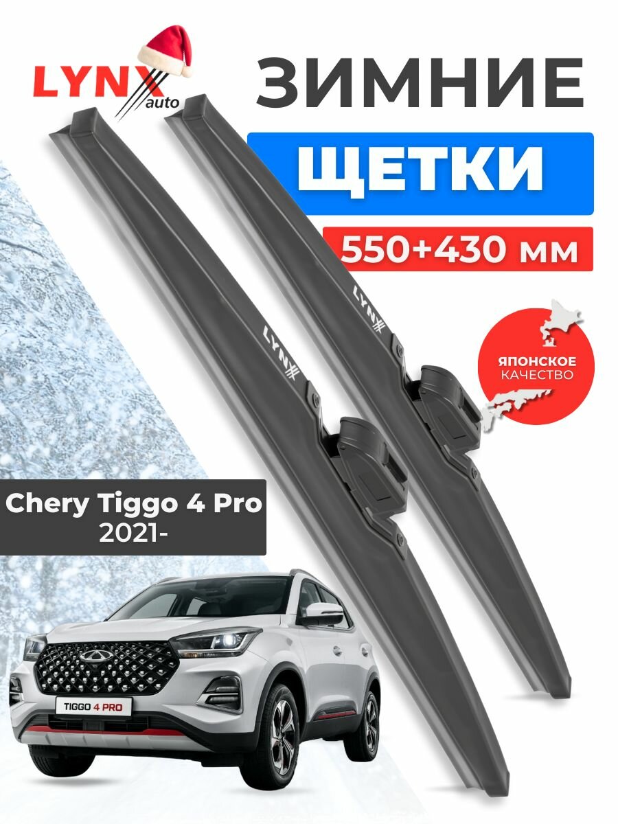 Зимние дворники Chery Tiggo 4 Pro (T19FL) / Чери Тигго 4 Про 2021 2022 2023/ щетки стеклоочистителя автомобильные LYNXauto комплект 550 430 мм