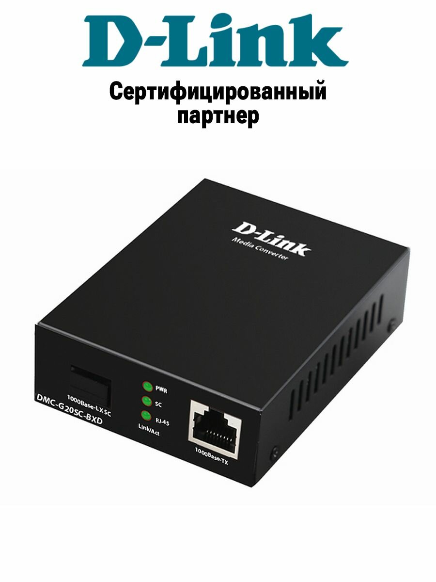 Медиаконвертер D-Link DMC-G20SC-BXD с разъемом SC до 20 км