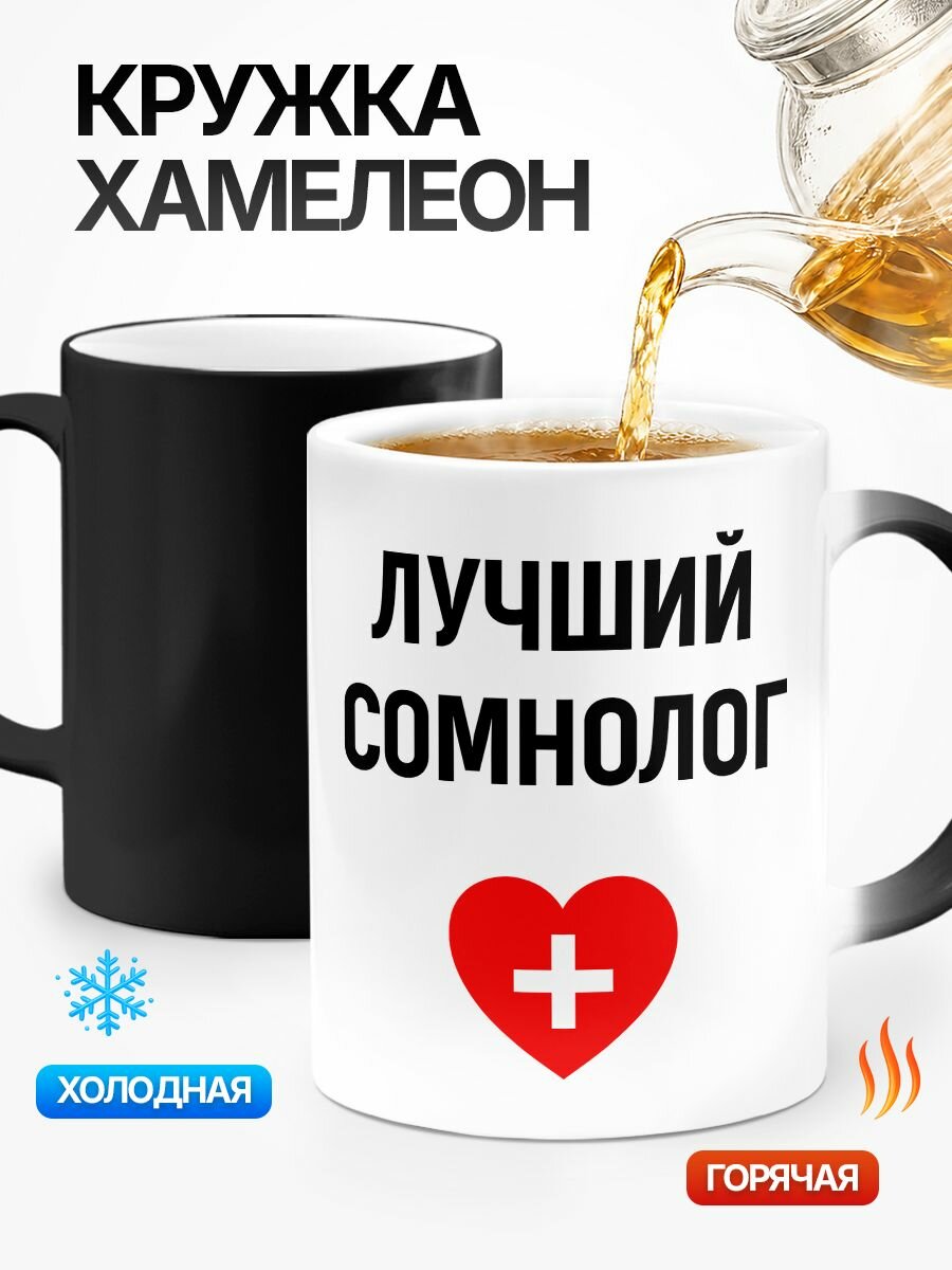 Кружка хамелеон подарок врачу Лучший Сомнолог