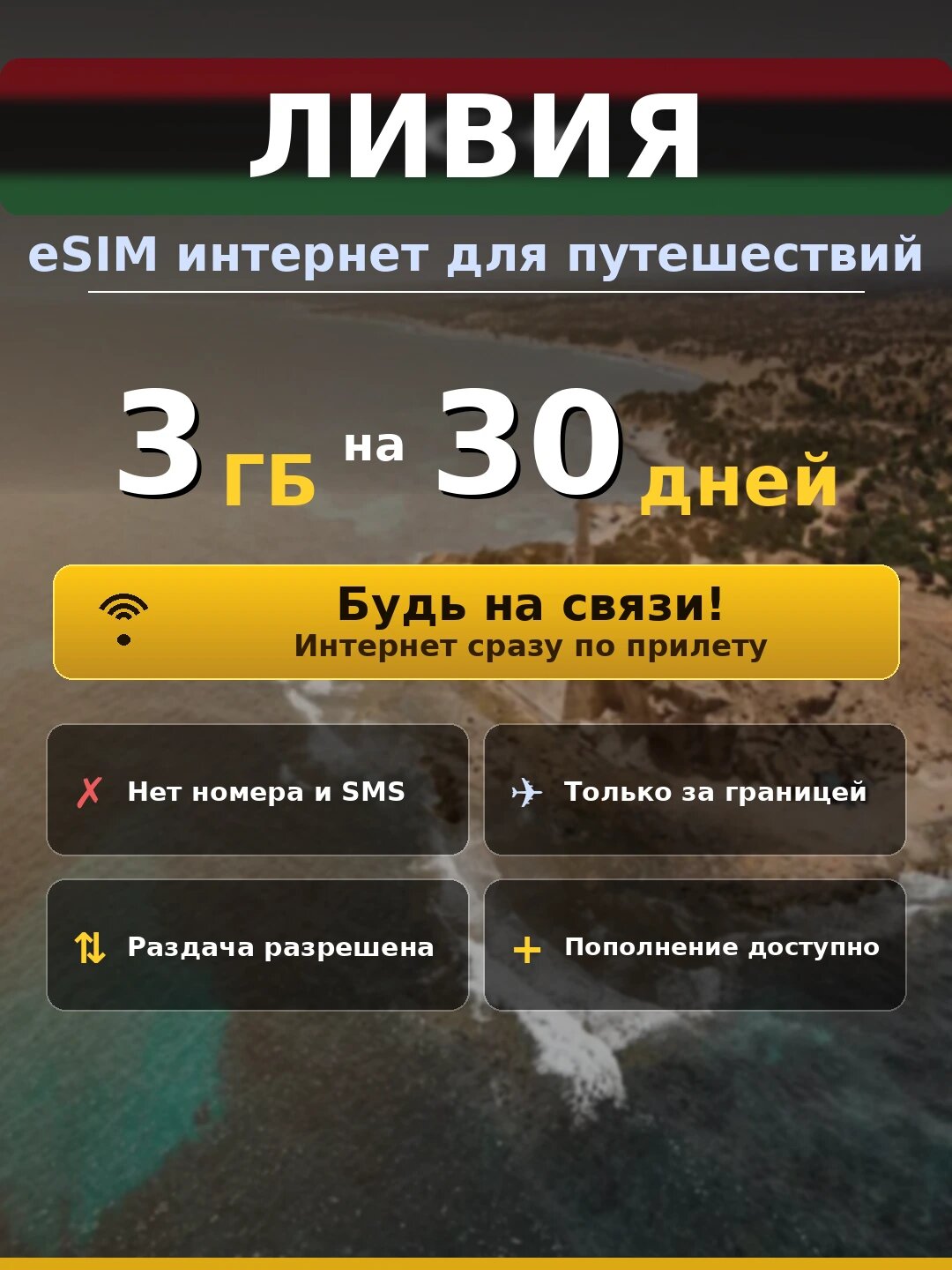 ESIM Ливия — мобильный интернет 3 ГБ на 30 дней | виртуальная SIM-карта для путешествий