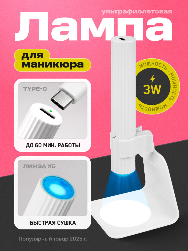 УФ LED лампа-фонарик для маникюра портативная на подставке, сушка для ногтей