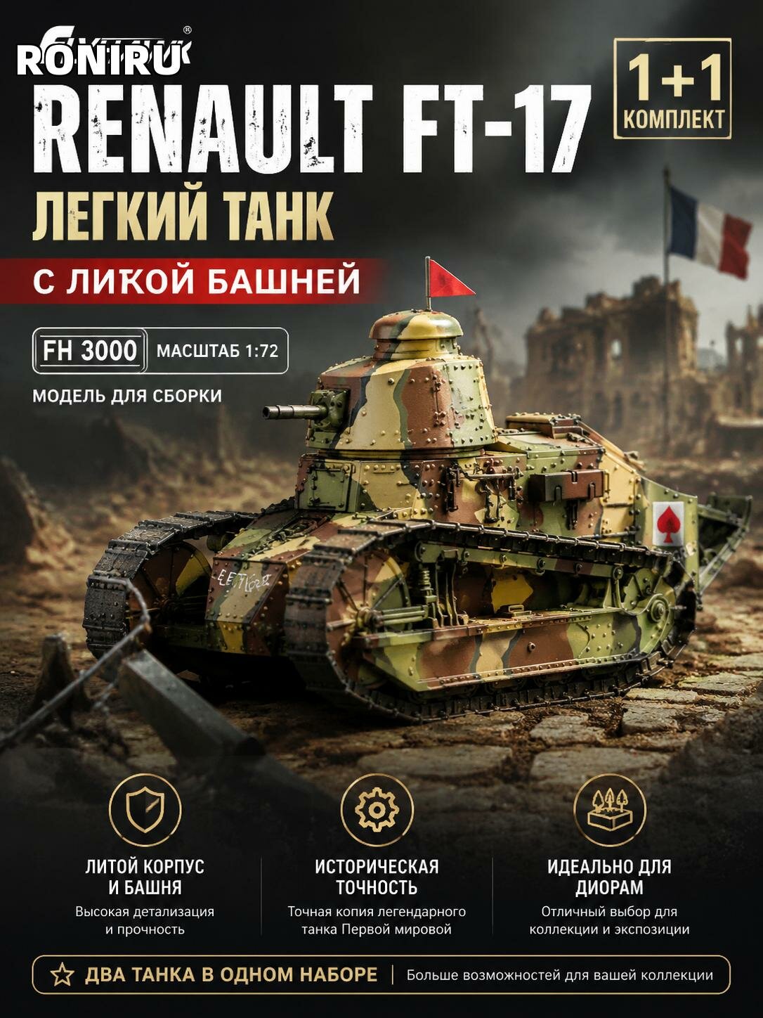 Flyhawk FH3000 1/72 легкий танк Renault FT — модель для сборки с литой башней, комплект 1+1 для коллекции и диорам