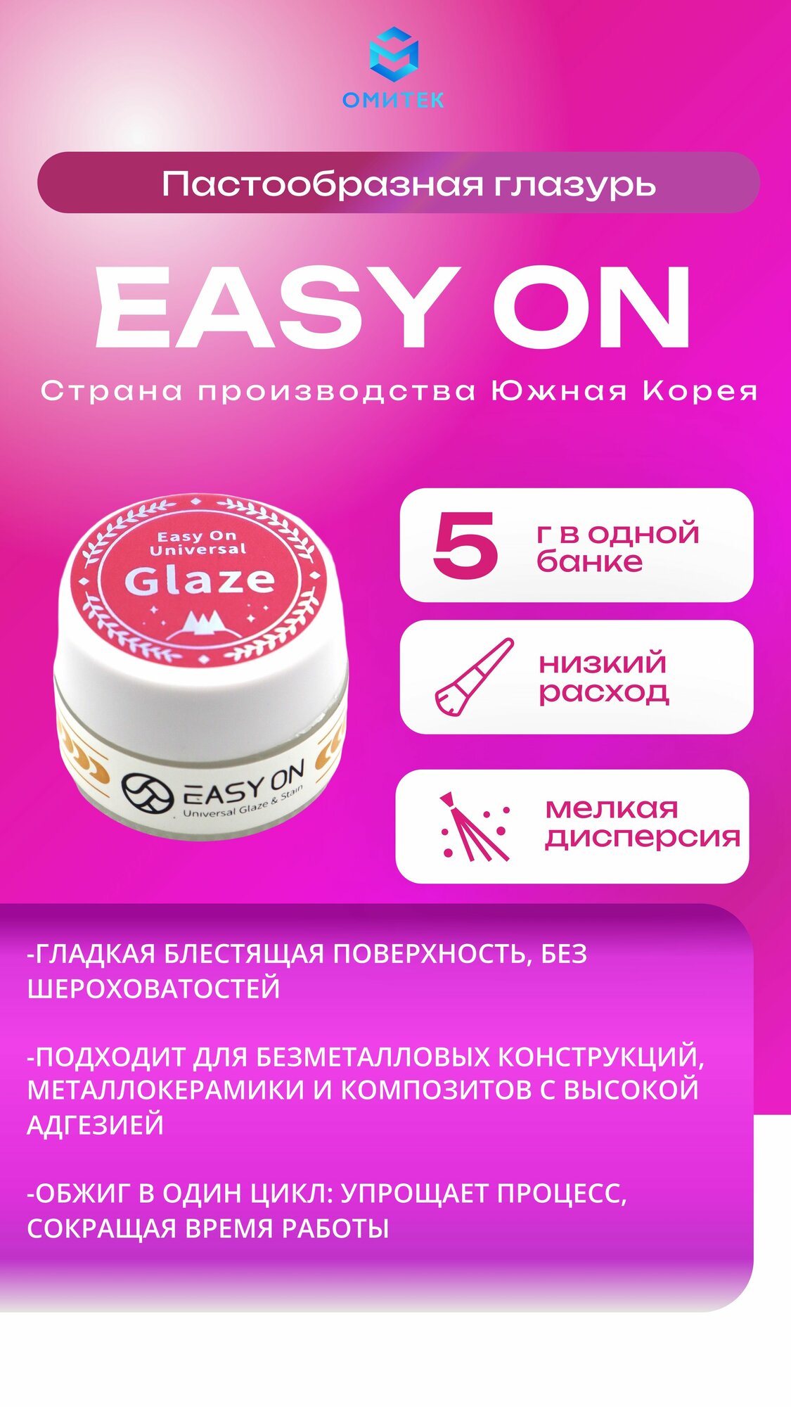 Глазурь OMITEC Easy ON Universal Glaze, бесцветная, жидкая керамика, 5 кг
