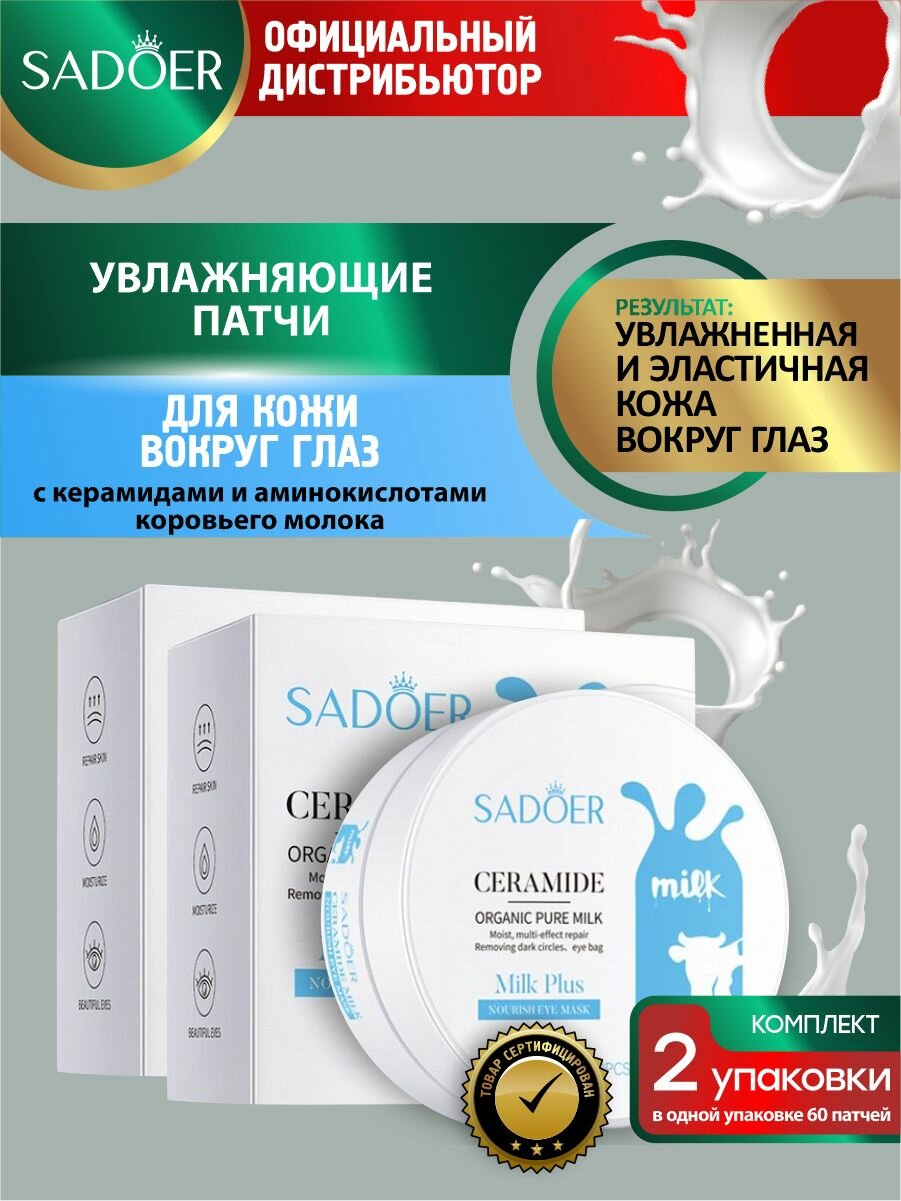 Увлажняющие патчи для глаз Sadoer с керамидами и аминокислотами коровьего молока 80гр х 2шт