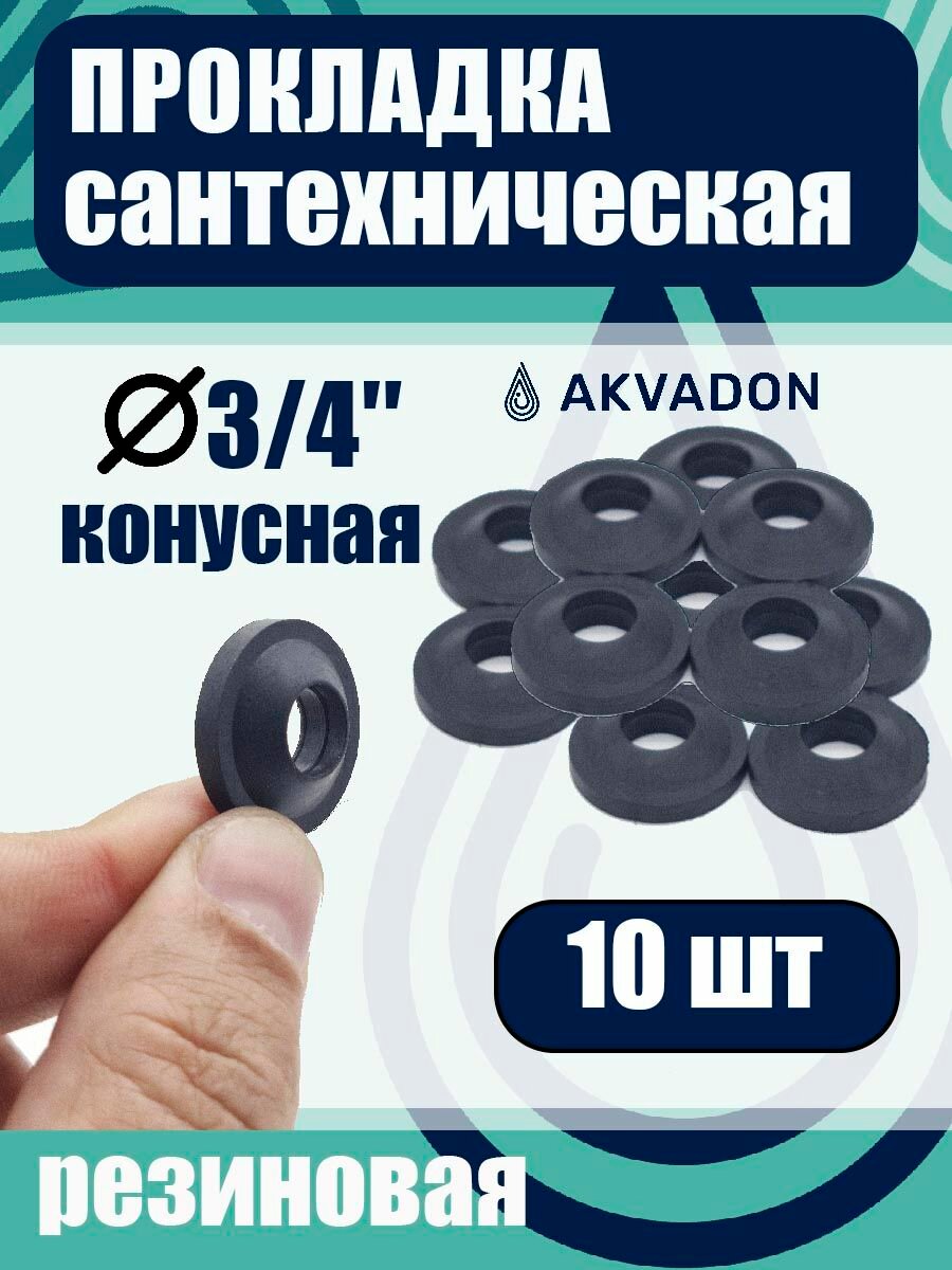 Прокладка резиновая 3/4 конусная 10шт. резиновые прокладки уплотнительные кольца конусная прокладка